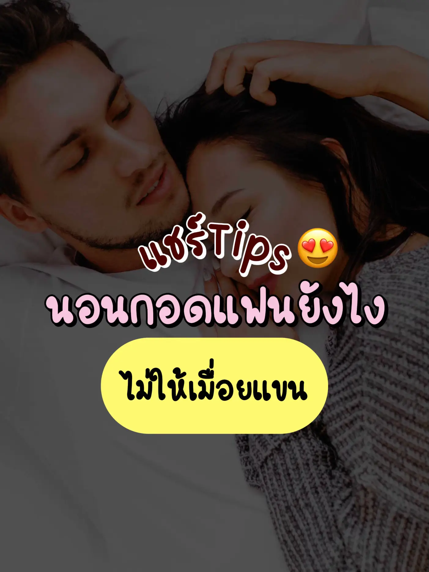 แชร์Tips นอนกอดแฟนยังไงไม่ให้เมื่อยแขน | แกลเลอรีที่โพสต์โดย Ploypoint | Lemon8