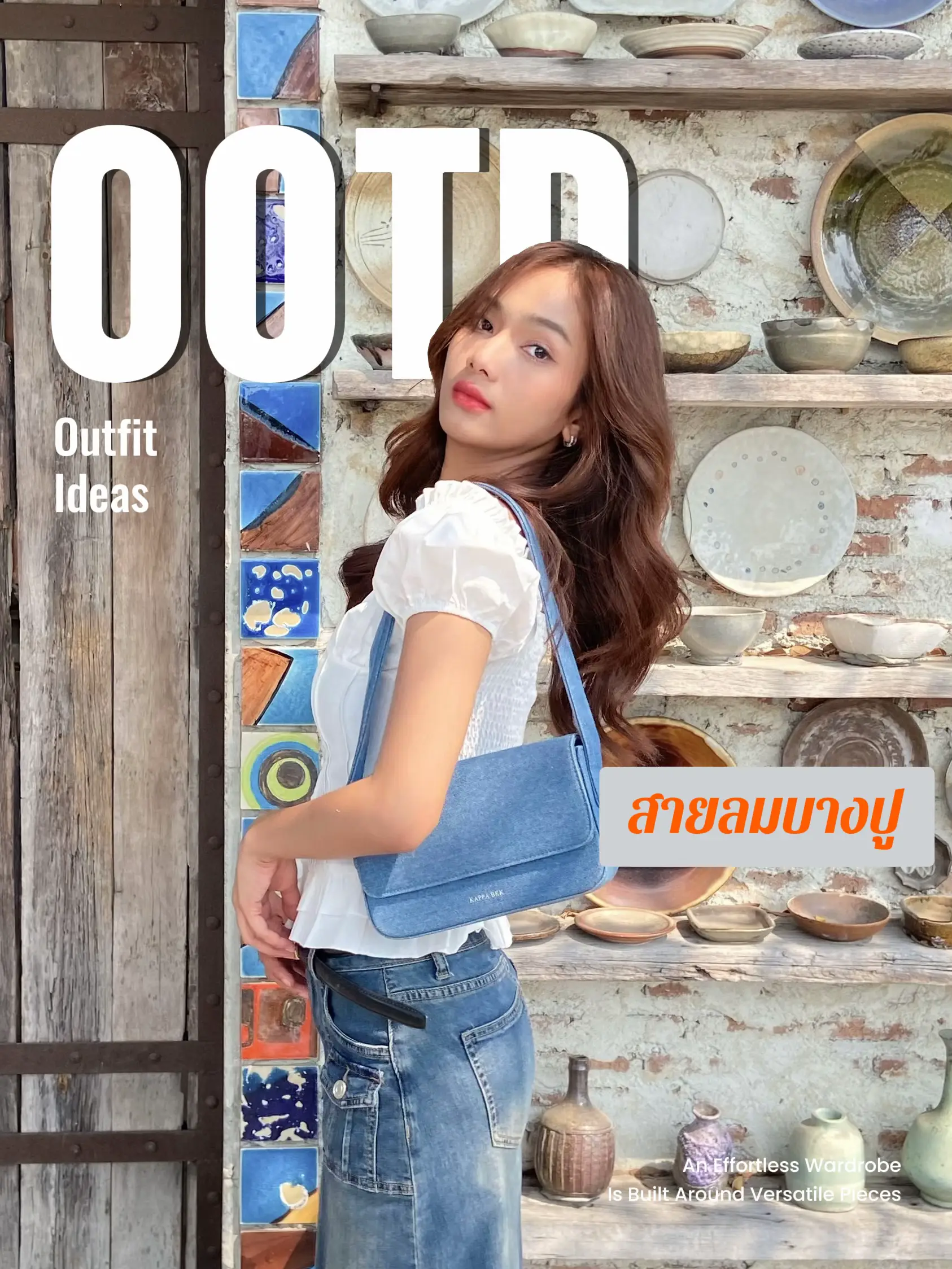 OOTD สายลมบางปูสุดฮิต!🌸 | แกลเลอรีที่โพสต์โดย anda | Lemon8