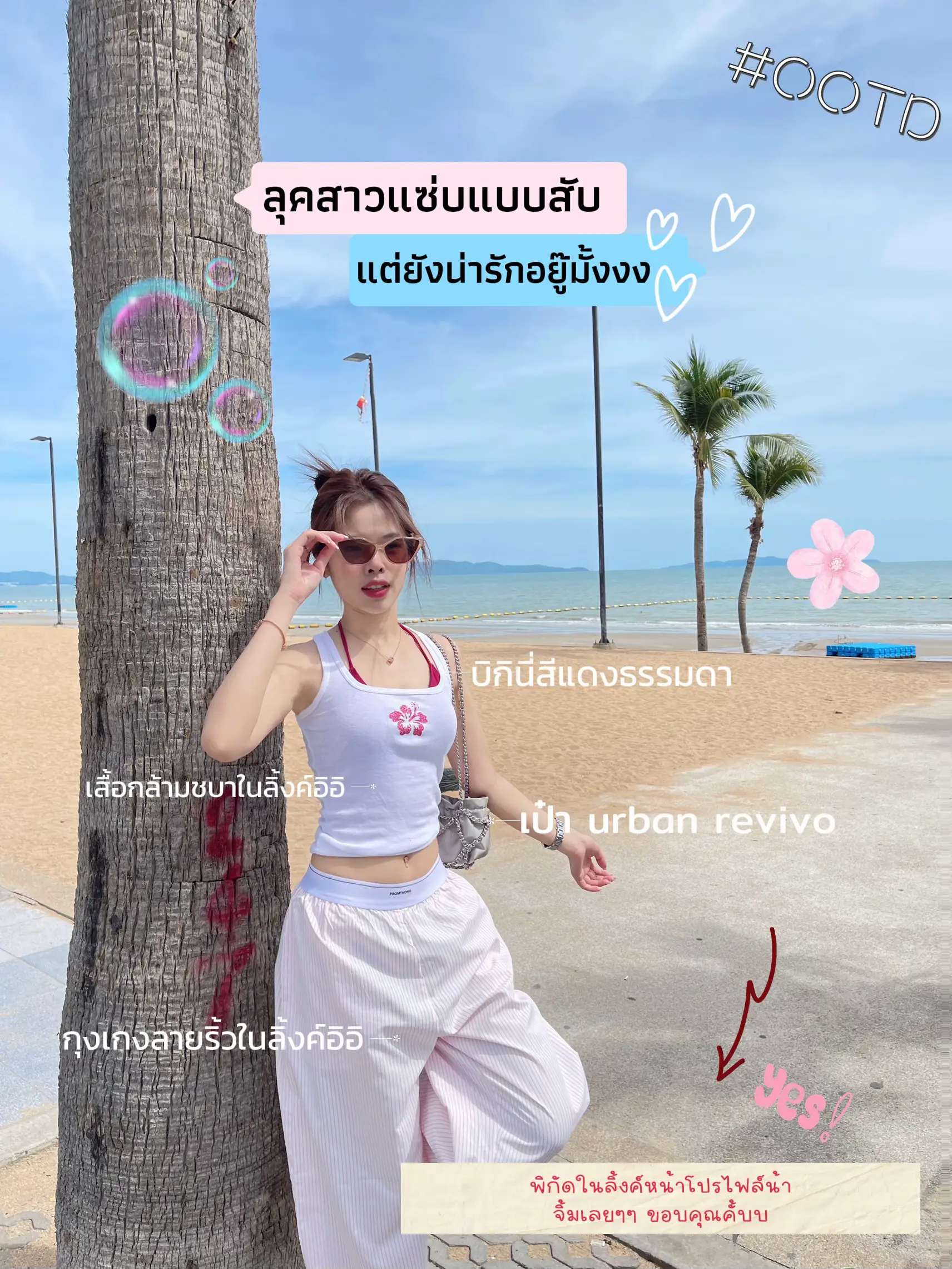 OOTD🏖️🌸 | แกลเลอรีที่โพสต์โดย bibi.khi | Lemon8