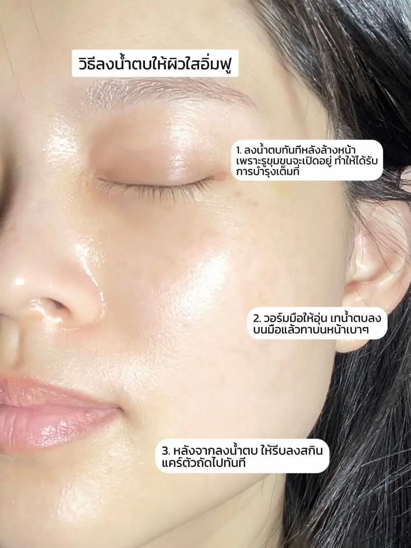 How to เลือกน้ำตบให้ตรงกับผิว ใช้ยังไงให้ผิวใสอิ่มฟู | แกลเลอรีที่โพสต์ ...