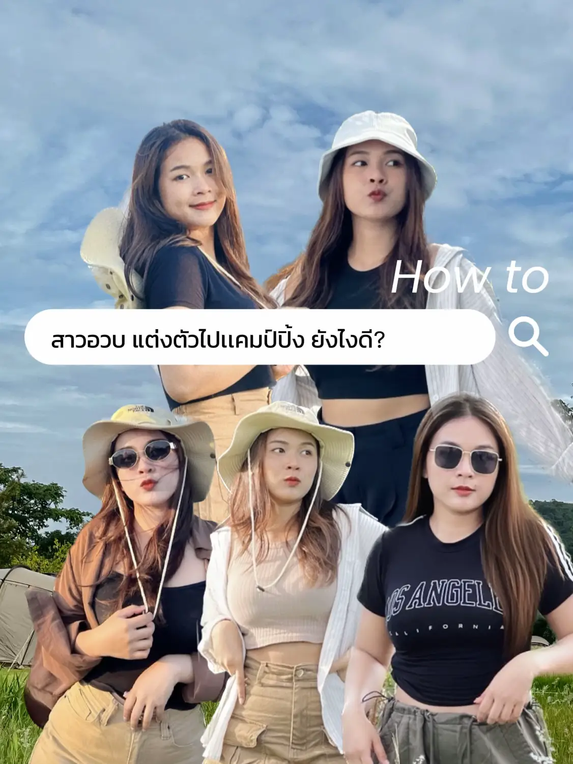 แจกไอเดีย "แต่งตัวไปแคมป์" | แกลเลอรีที่โพสต์โดย Prissy | Lemon8