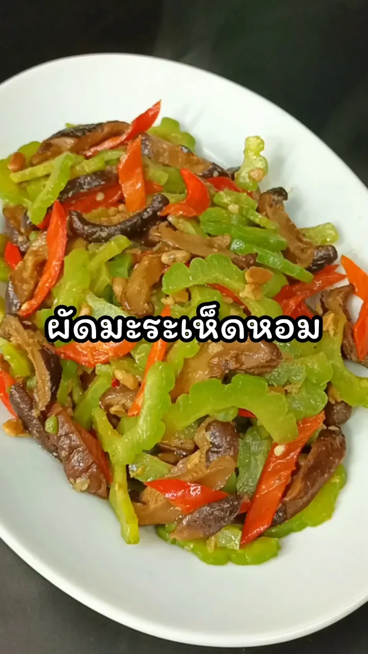 เอาใจสายขม(ขมอ่อนๆ)ค่ะ ผัดมะระเห็ดหอม หอมอร่อยนัว | วิดีโอที่เผยแพร่โดย ...
