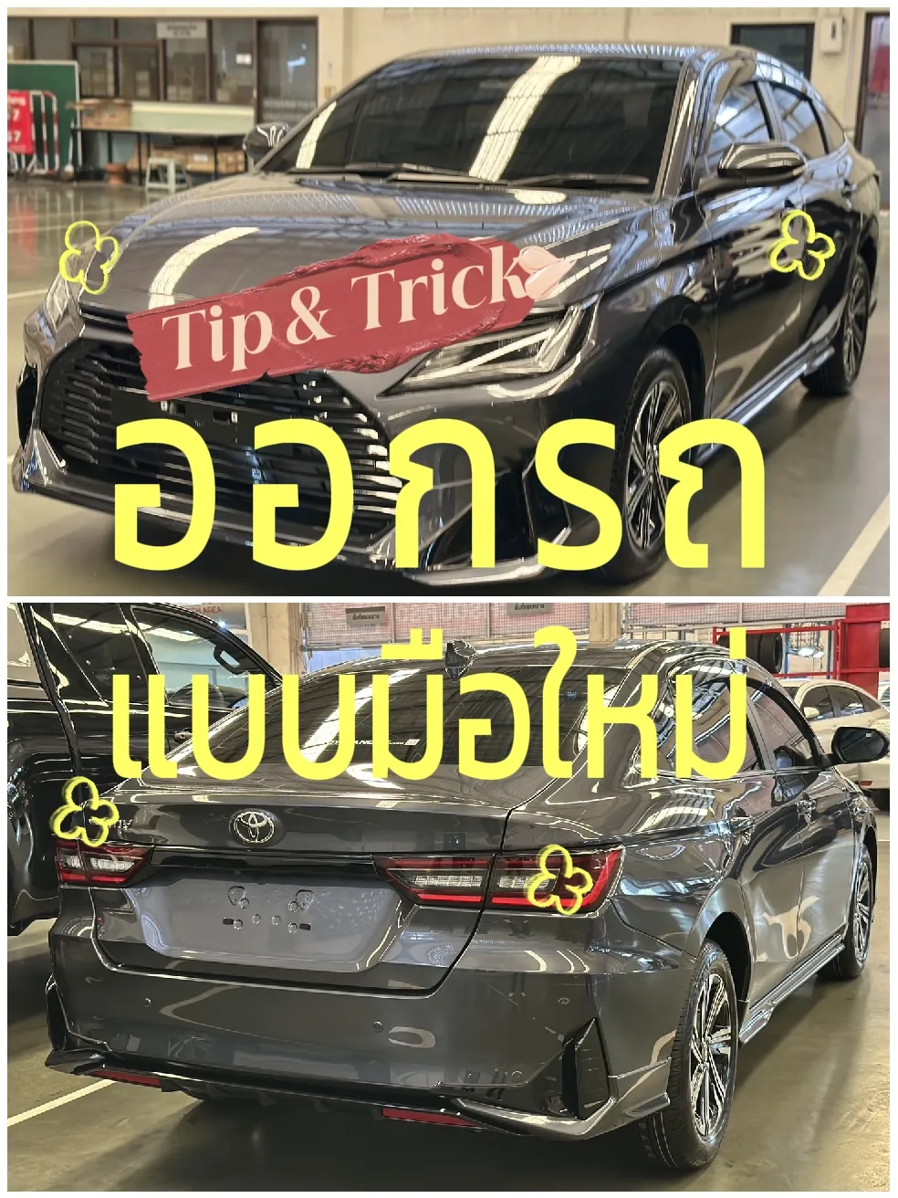 Tip&Trick ซื้อรถคันแรก ให้คุ้มที่สุด แบบมือใหม่ 😍 | แกลเลอรีที่โพสต์โดย ...