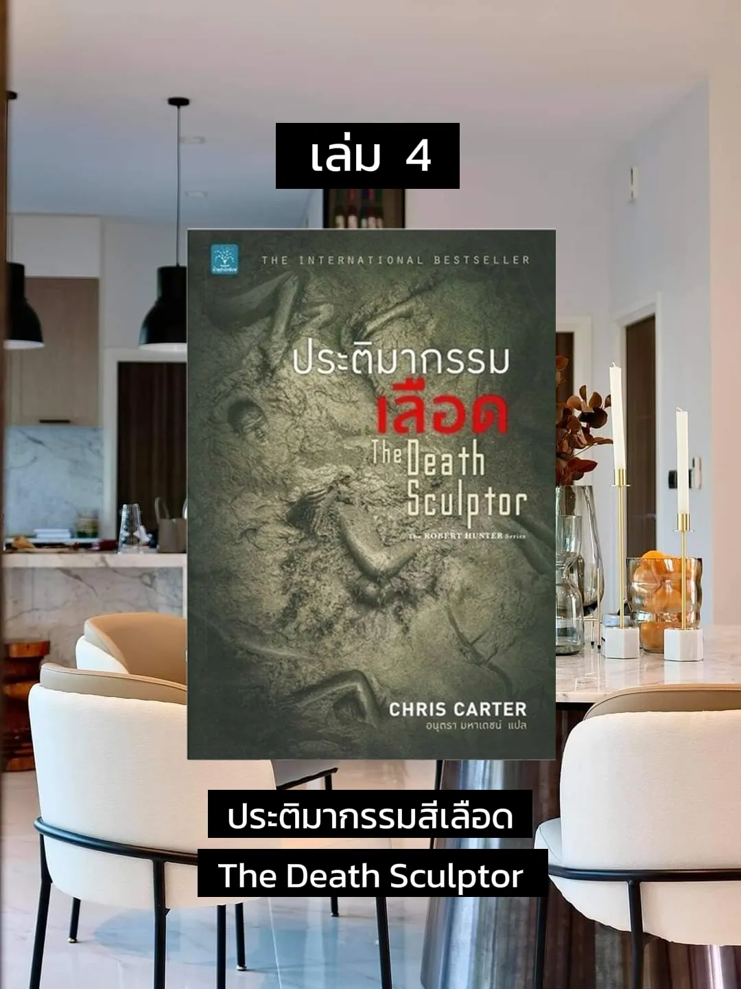 แนะนำหนังสือสะสม 9 เล่ม📚 The ROBERT HUNTER series | แกลเลอรีที่โพสต์โดย Pronpruksa | Lemon8