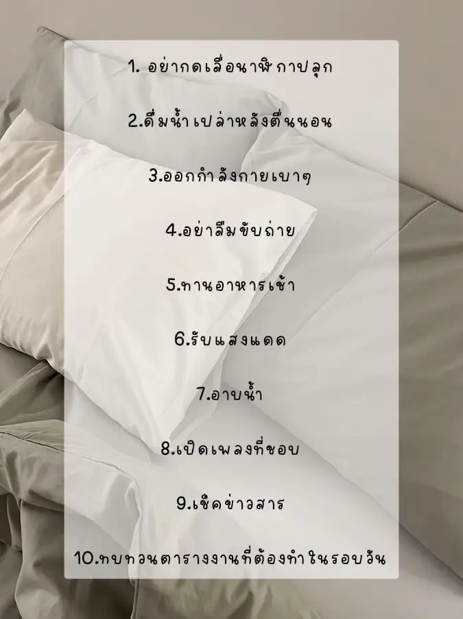 10 ข้อที่ควรทำ“หลังตื่นนอน”เพื่อสุขภาพที่ดีขึ้น🌥️🛌 | แกลเลอรีที่โพสต์ ...