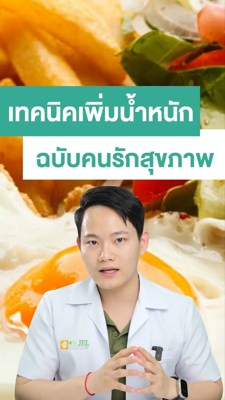 เทคนิคเพิ่มน้ำหนัก ฉบับคนรักสุขภาพ | วิดีโอที่เผยแพร่โดย Dr.Jel Pannawit | Lemon8
