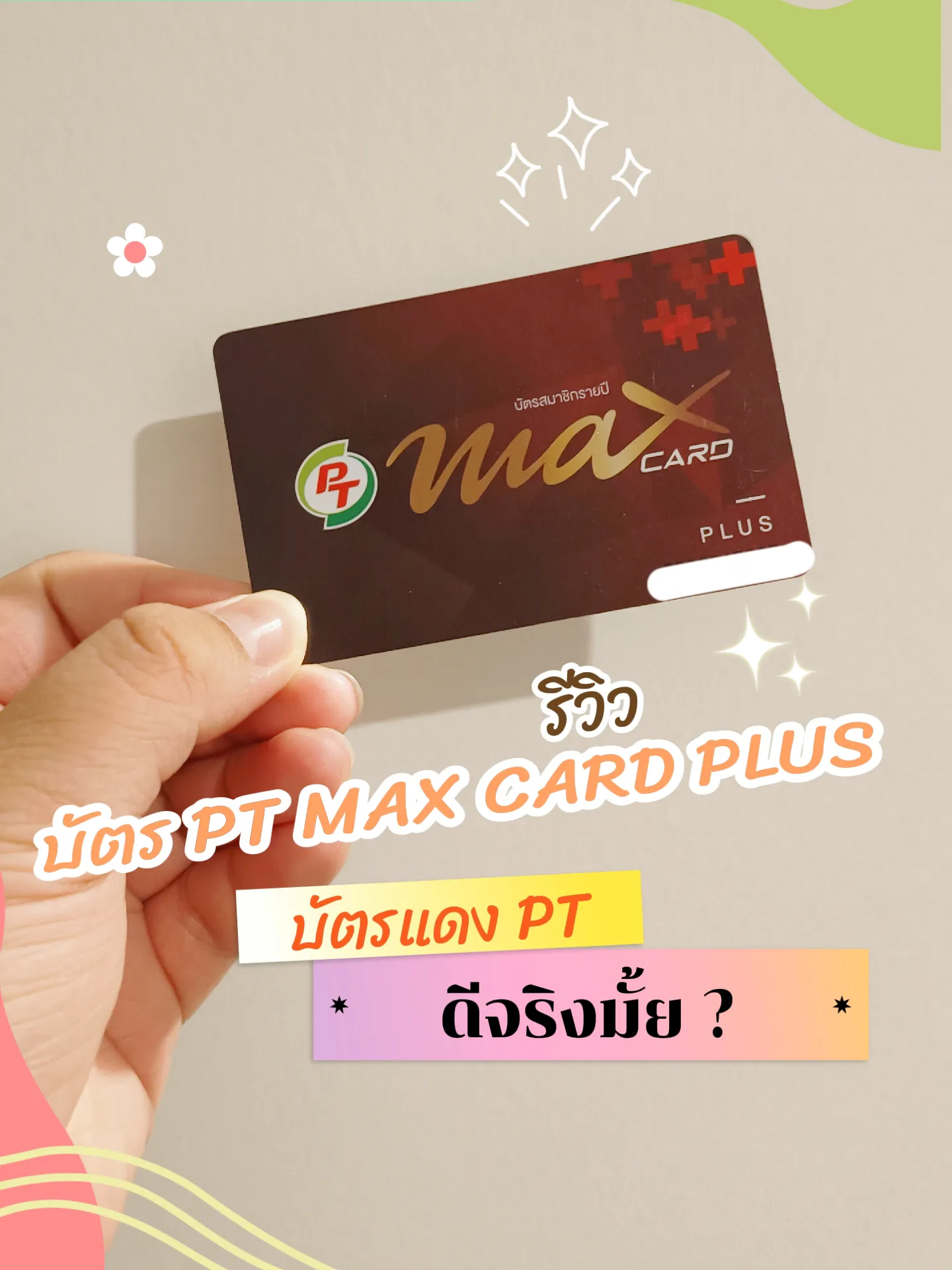 บัตรแดง PT (PT MAX CARD PLUS) ดีจริงมั้ย ? | แกลเลอรีที่โพสต์โดย NurseLookgolf🦢 | Lemon8