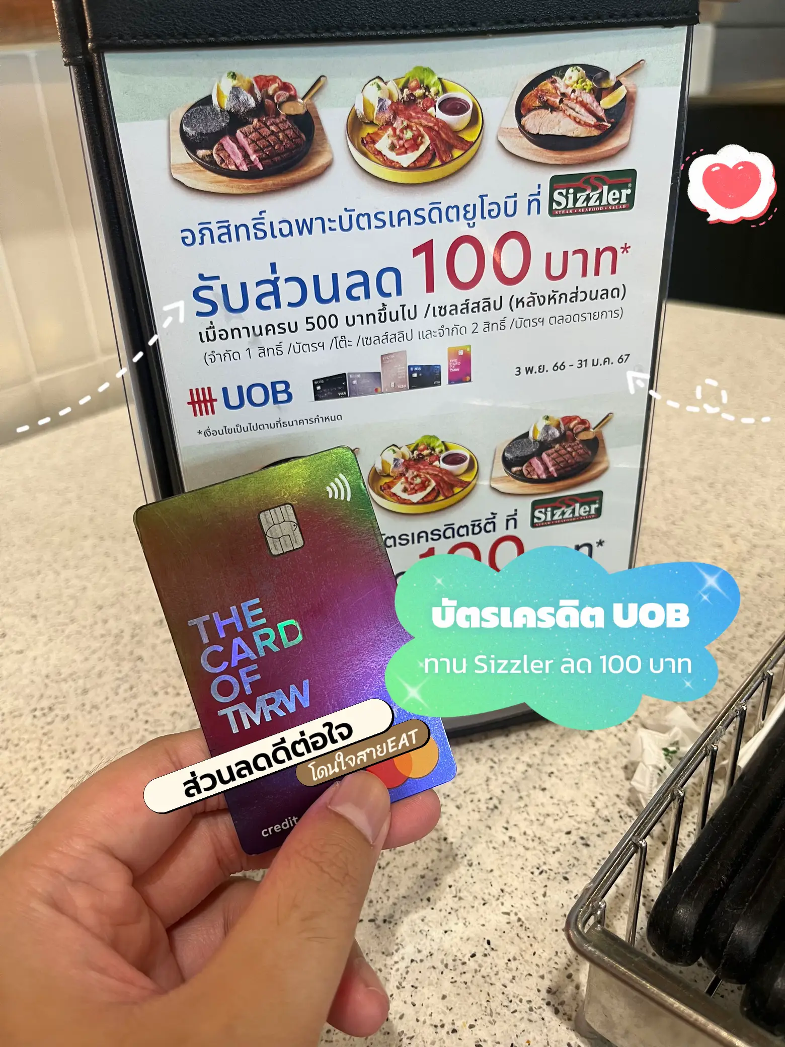 บัตรเครดิต UOB ทาน Sizzler ลด 100 บาท | แกลเลอรีที่โพสต์โดย ajtae | Lemon8