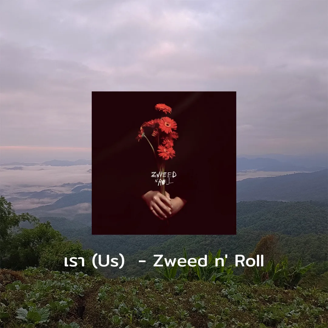 5เพลง ขอบคุณนะ ที่อยู่ด้วยกัน :) | แกลเลอรีที่โพสต์โดย atithepmusic | Lemon8