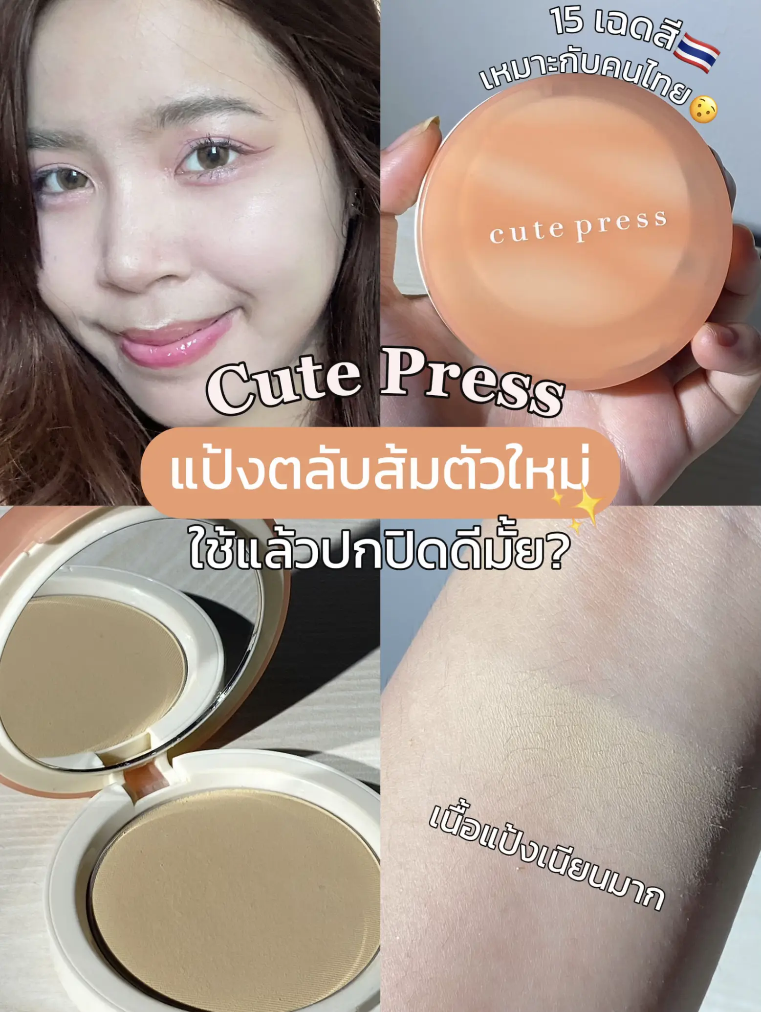 Cute Press แป้งตลับส้มตัวใหม่ ปกปิดดีจริงมั้ย ??? | แกลเลอรีที่โพสต์โดย aomreviewpairueai | Lemon8