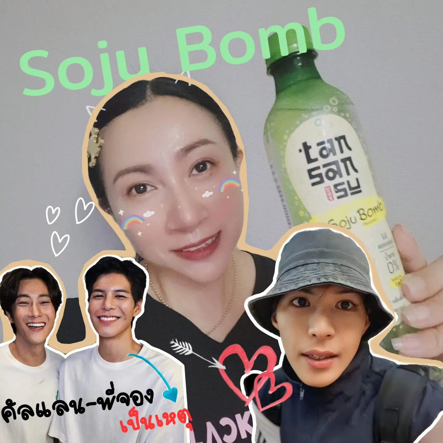 เสพติด คัลแลน-พี่จอง Soju Bomb "ตัน-ซัน'ซู 🫶 | แกลเลอรีที่โพสต์โดย ♡ミ𝑵𝒖𝒕𝒕𝒚ˎˊ˗ | Lemon8