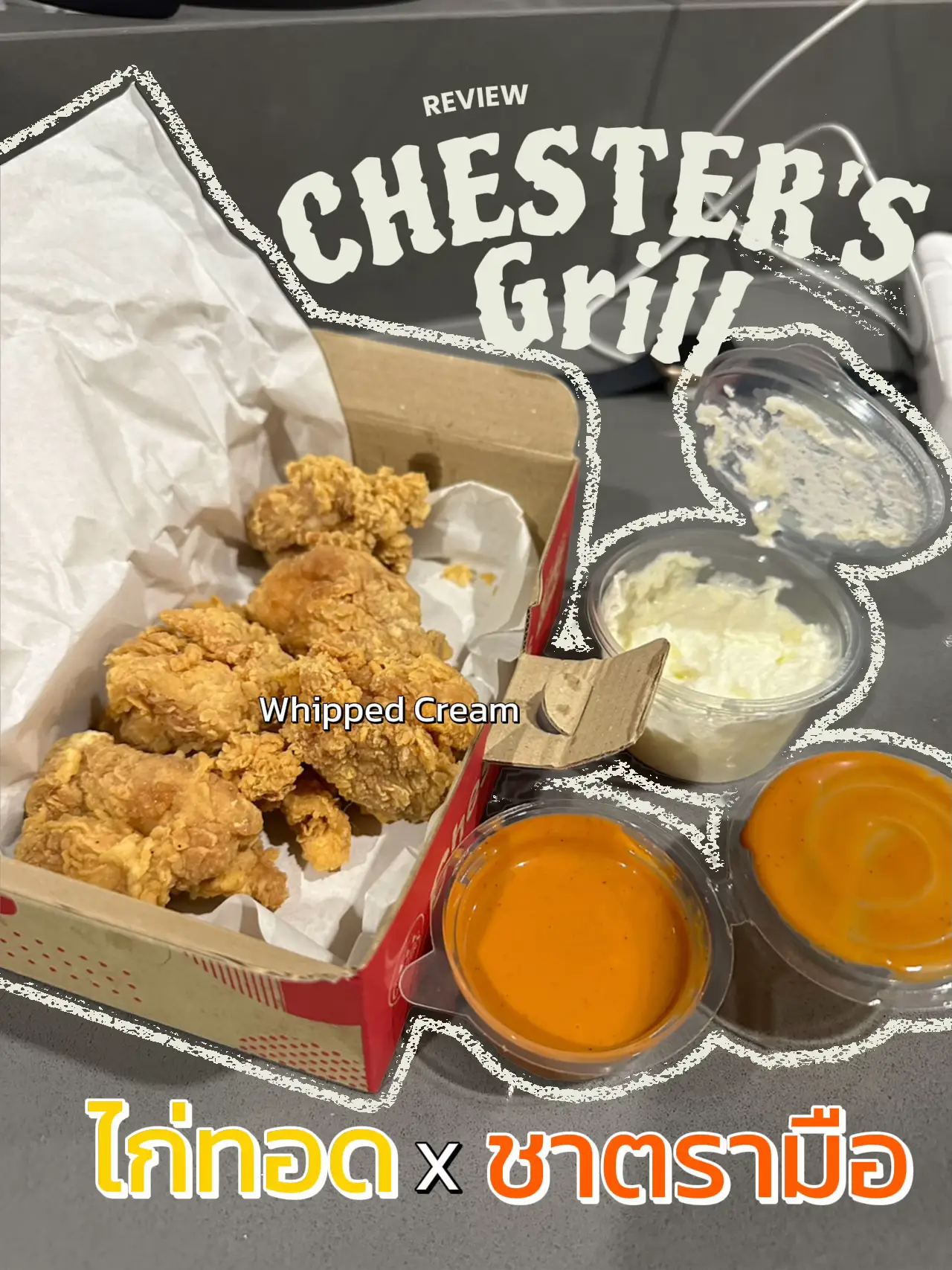 แปลกสุดๆ รีวิว ไก่กรอบ Chester's Grill x ชาตรามือ 🍗🧋 | แกลเลอรีที่โพสต์ ...