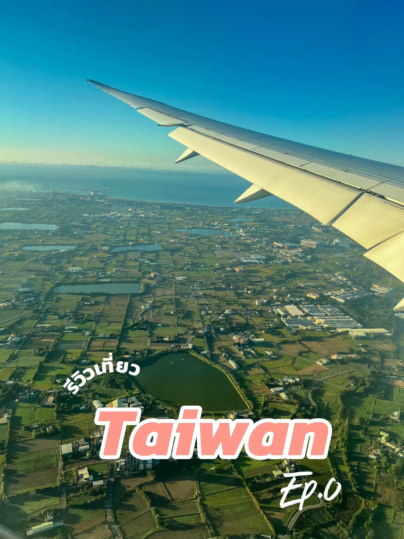Taiwan ep.0 | แกลเลอรีที่โพสต์โดย yerimkeetiew | Lemon8