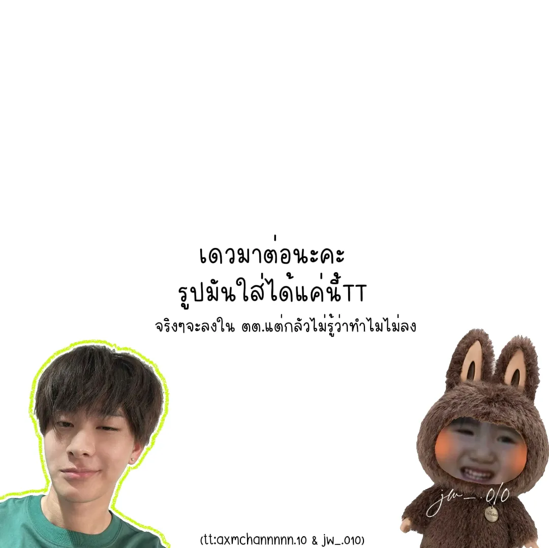 จะชอบกันมั้ย | แกลเลอรีที่โพสต์โดย jw_.010 | Lemon8