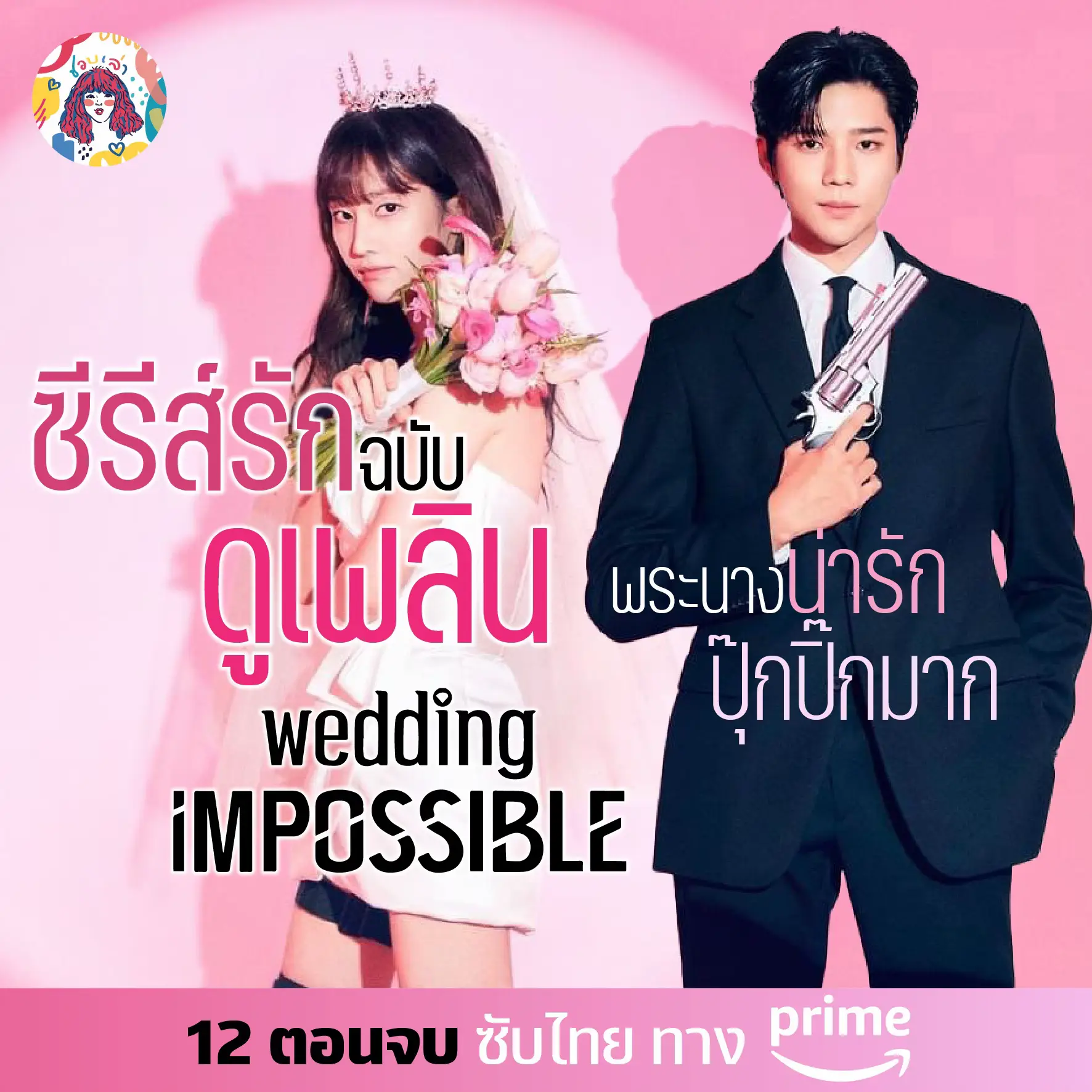 รีวิวซีรีส์ Wedding Impossible ป่วนวิวาห์สัญญารักกำมะลอ 💘 | แกลเลอรีที่ ...