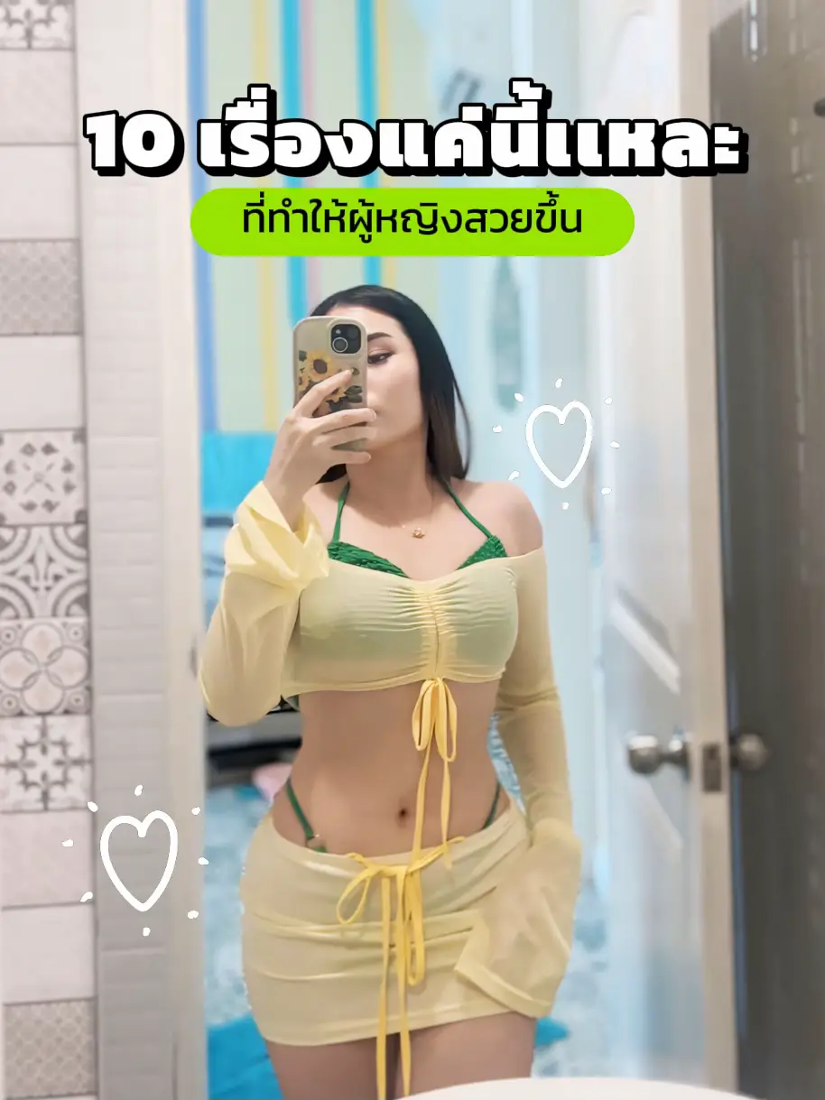 10 เรื่องแค่นี้แหละ ที่ทำให้ผู้หญิงสวยขึ้น | วิดีโอที่เผยแพร่โดย Saiparn_65 | Lemon8