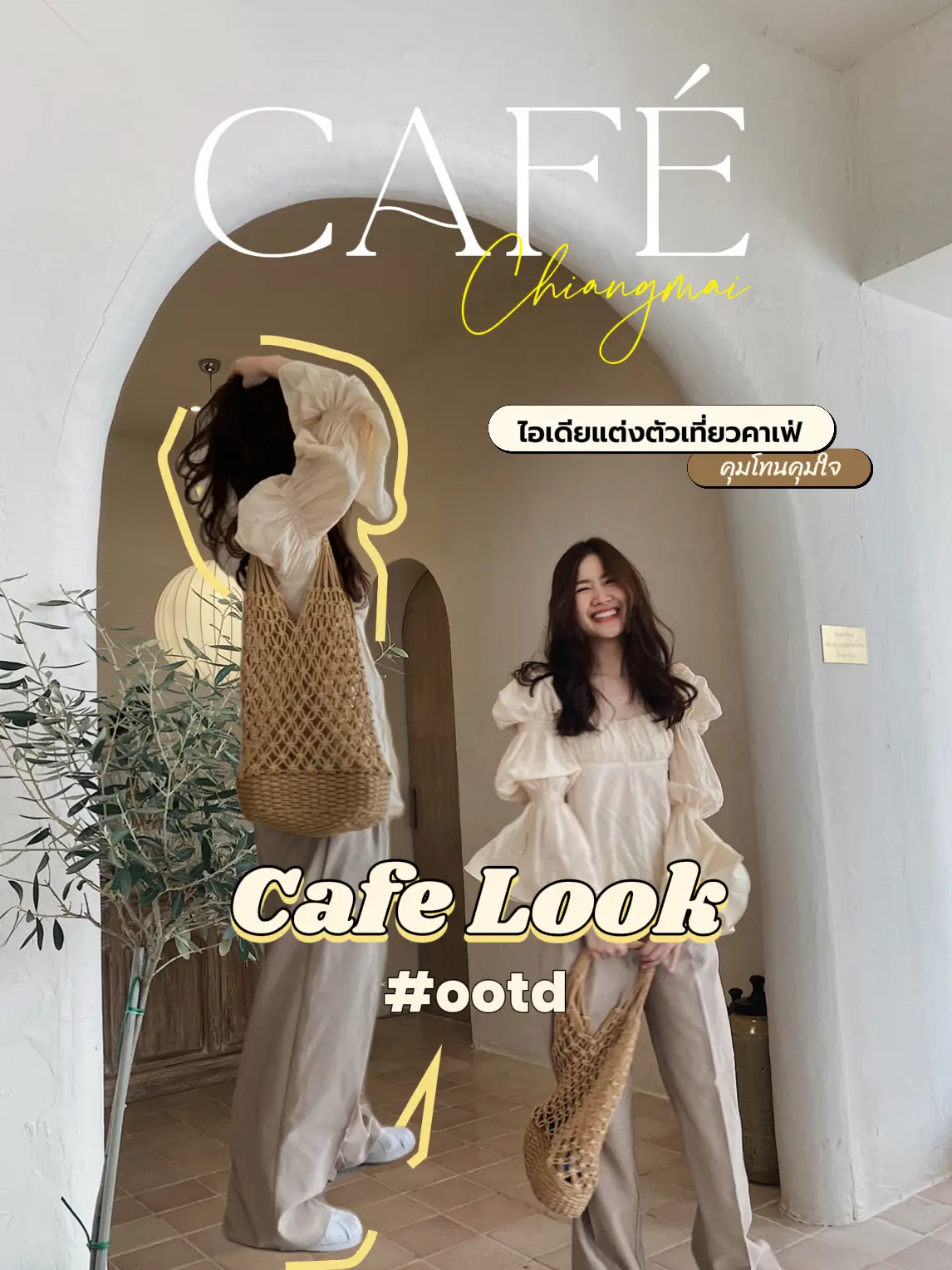 CAFE LOOK | ไอเดียแต่งตัวเที่ยวคาเฟ่ คุมโทนคุมใจ 🥐💖 #ootd | แกลเลอรีที่ ...