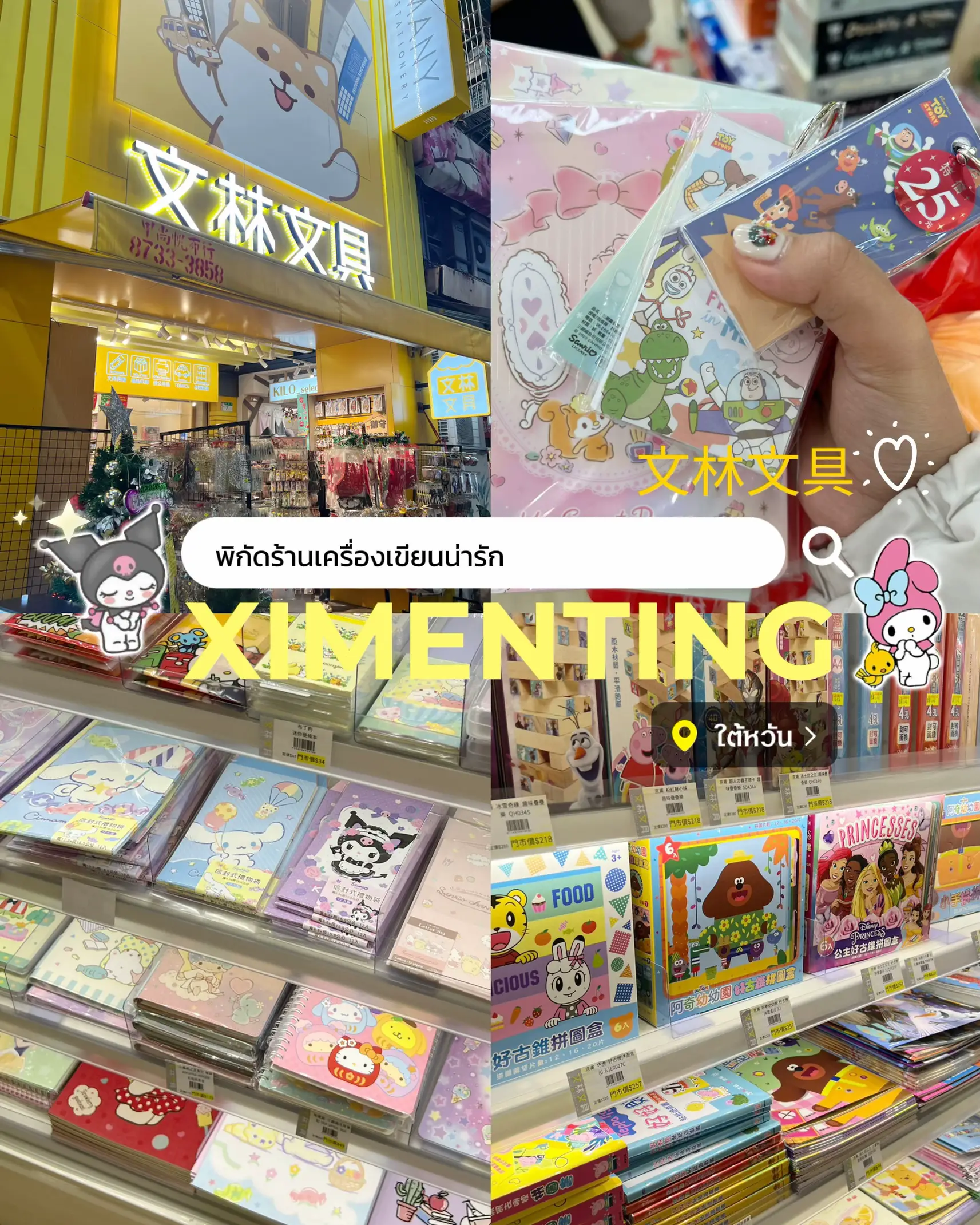 ร้านเครื่องเขียนน่ารัก ย่านximending🇹🇼 | แกลเลอรีที่โพสต์โดย yupyoopy ...