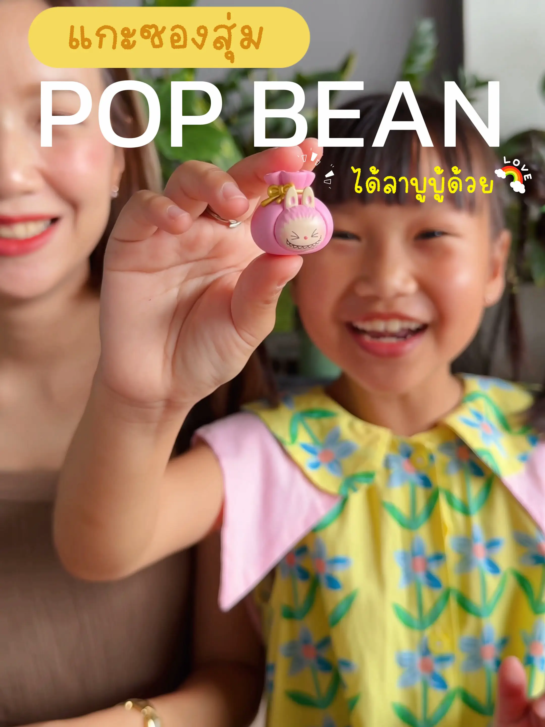 แกะซองสุ่ม #POPBEAN ได้ลาบูบู้ด้วย 📍 | วิดีโอที่เผยแพร่โดย NIRIN ...