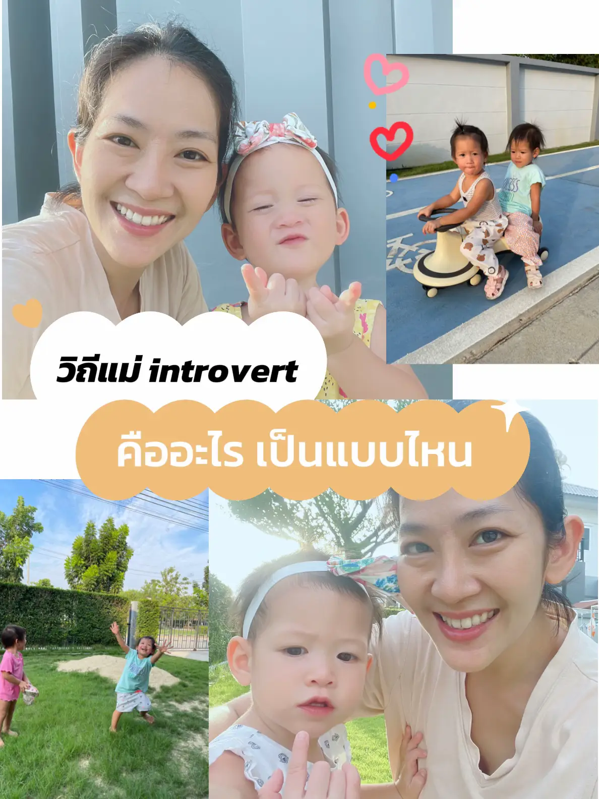 วิถีแม่ introvert ยกมือขึ้น 🙌😁💖 เป็นยังไง เป็นแบบไหน | แกลเลอรีที่โพสต์ ...