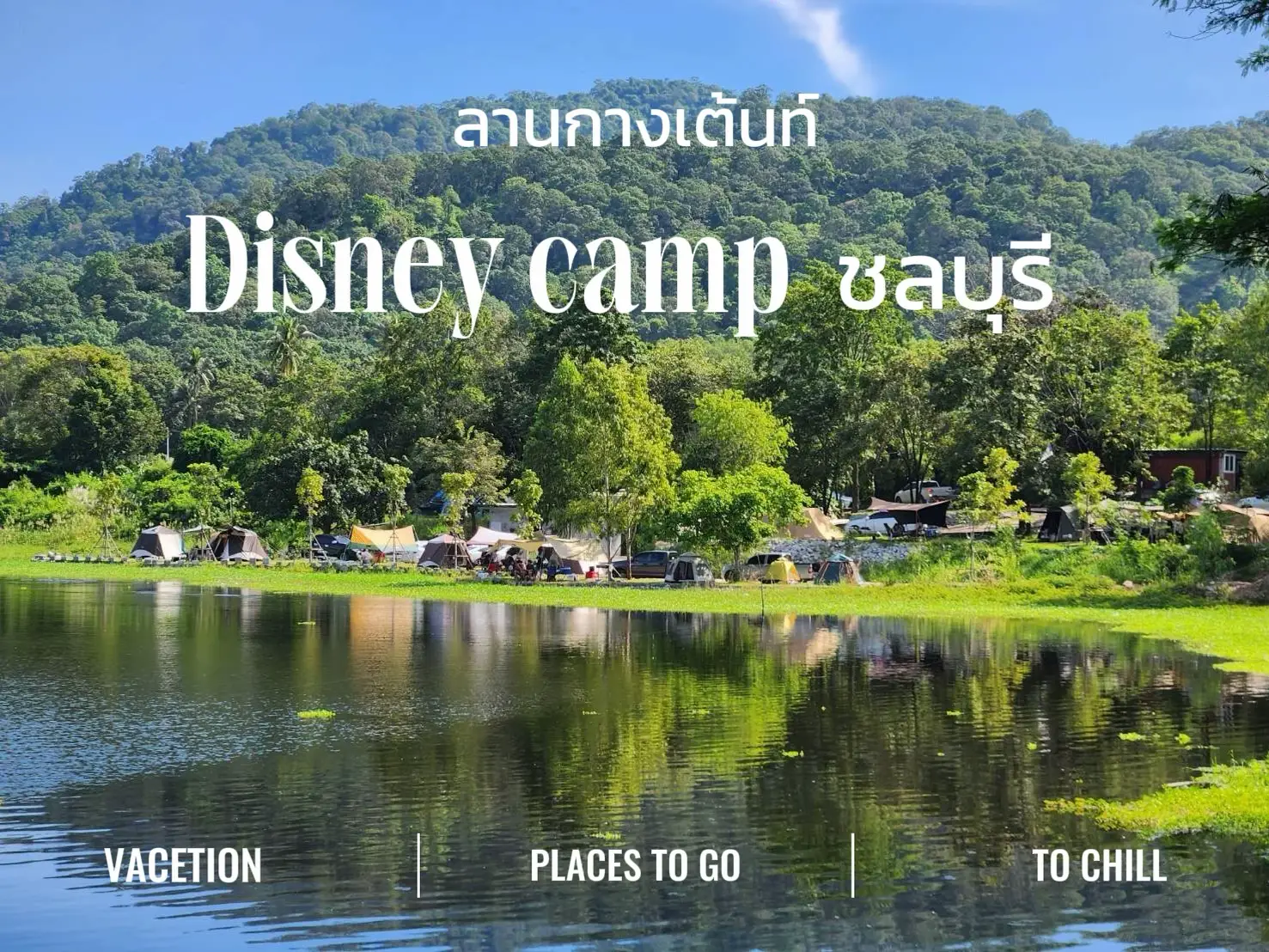 🏕️จุดกางเต็นท์ริมน้ำ Disney Camp ชลบุรี | แกลเลอรีที่โพสต์โดย Ammy | Lemon8