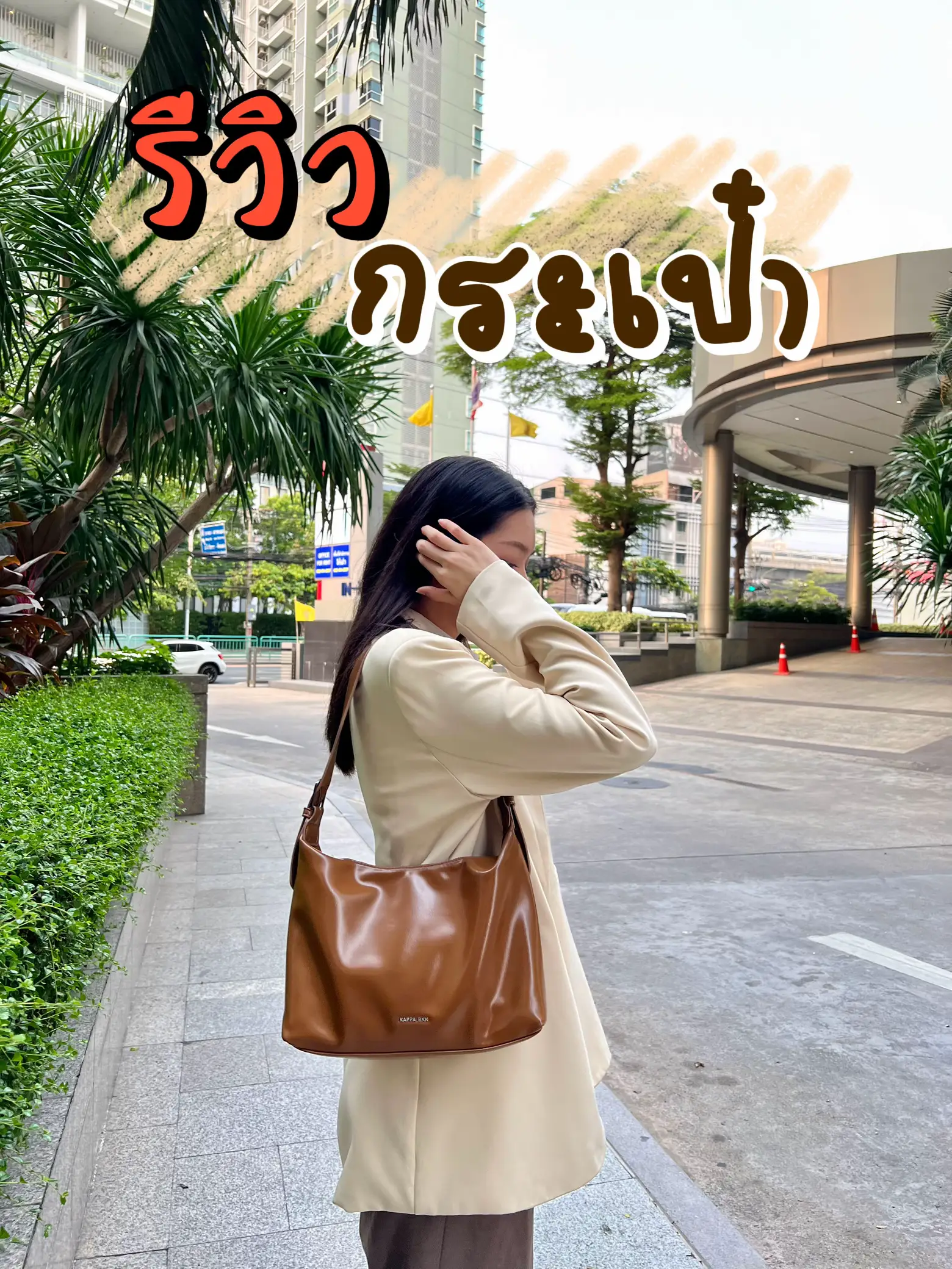 📍💼 กระเป๋าหนัง Kappa.bkk 🤎 | แกลเลอรีที่โพสต์โดย toon. | Lemon8