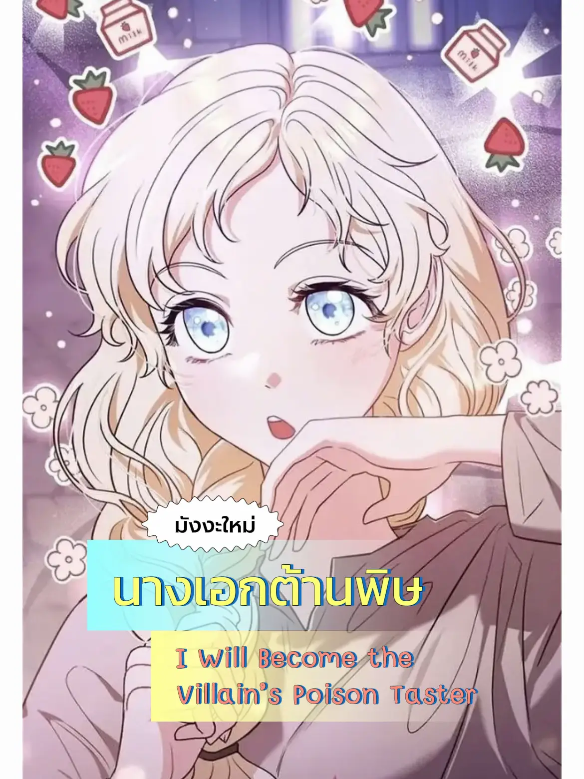 มังงะใหม่ I Will Become the Villain’s Poison Taster | แกลเลอรีที่โพสต์โดย Good Aom | Lemon8