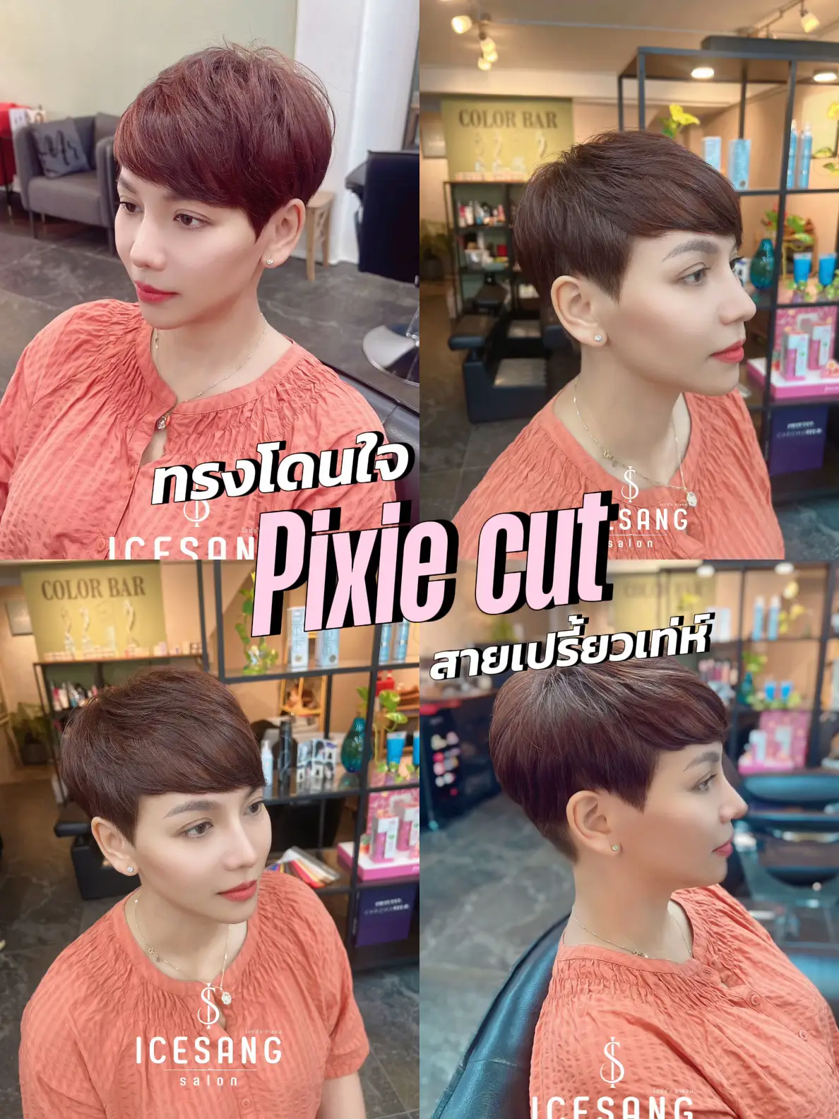 ทรงโดนใจ Pixie cut สายเปรี้ยวเท่ห์ | แกลเลอรีที่โพสต์โดย ICE SANG SALON | Lemon8