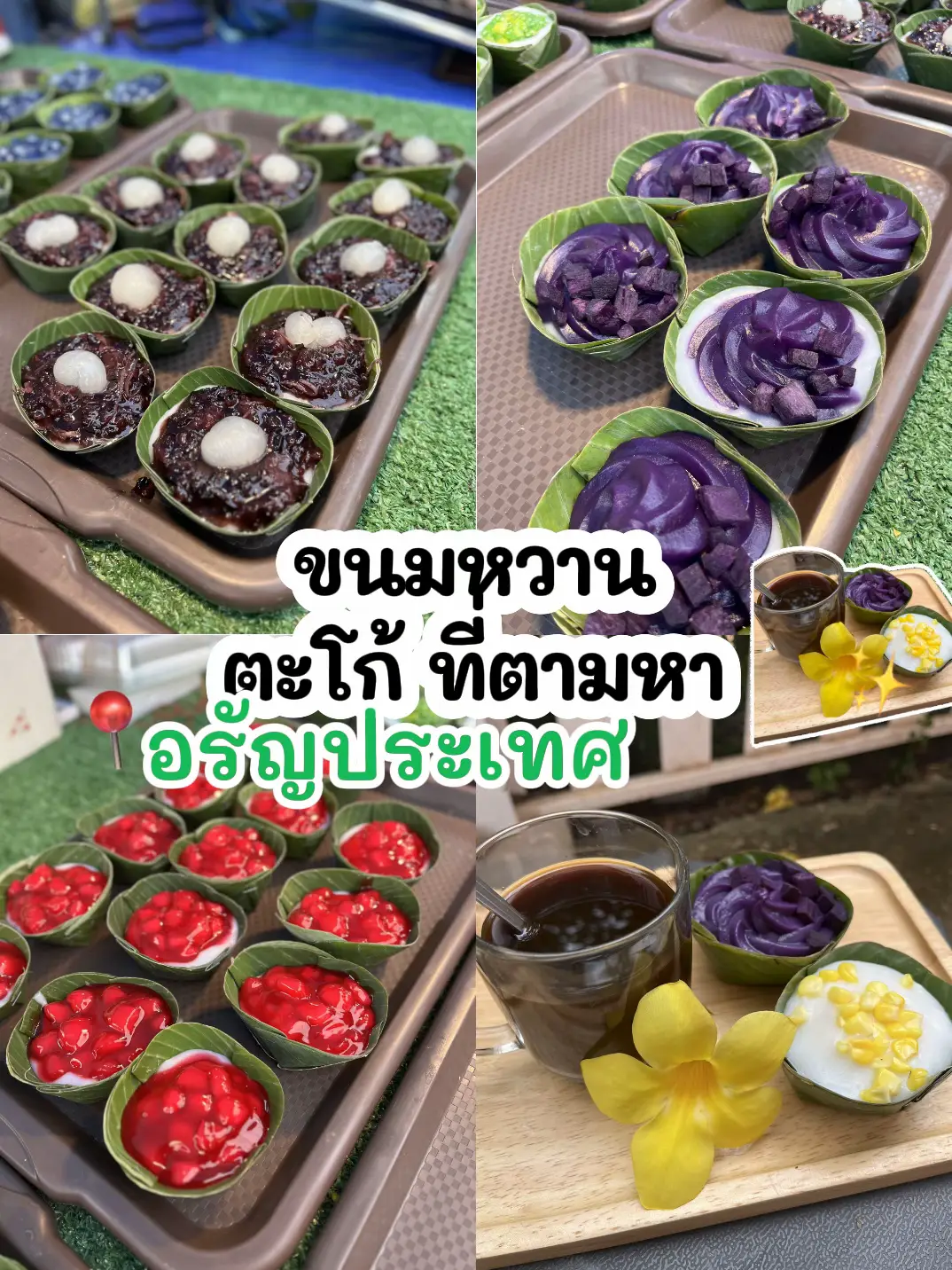 ขนมหวานตลาดเย็นAran | แกลเลอรีที่โพสต์โดย เที่ยวใหนดี? | Lemon8