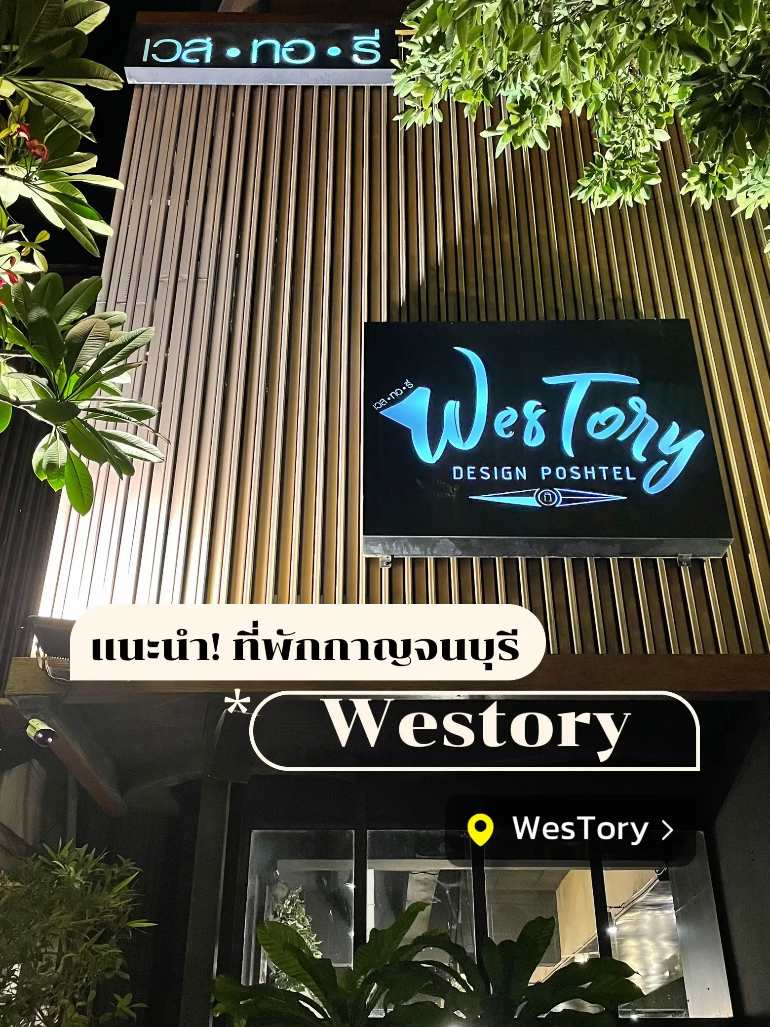 แนะนำ ! ที่พักกาญจนบุรีในเมือง 👍🏻 Westory Design Poshtel 🏢 | Galeri disiarkan oleh Nahathaiiii ...