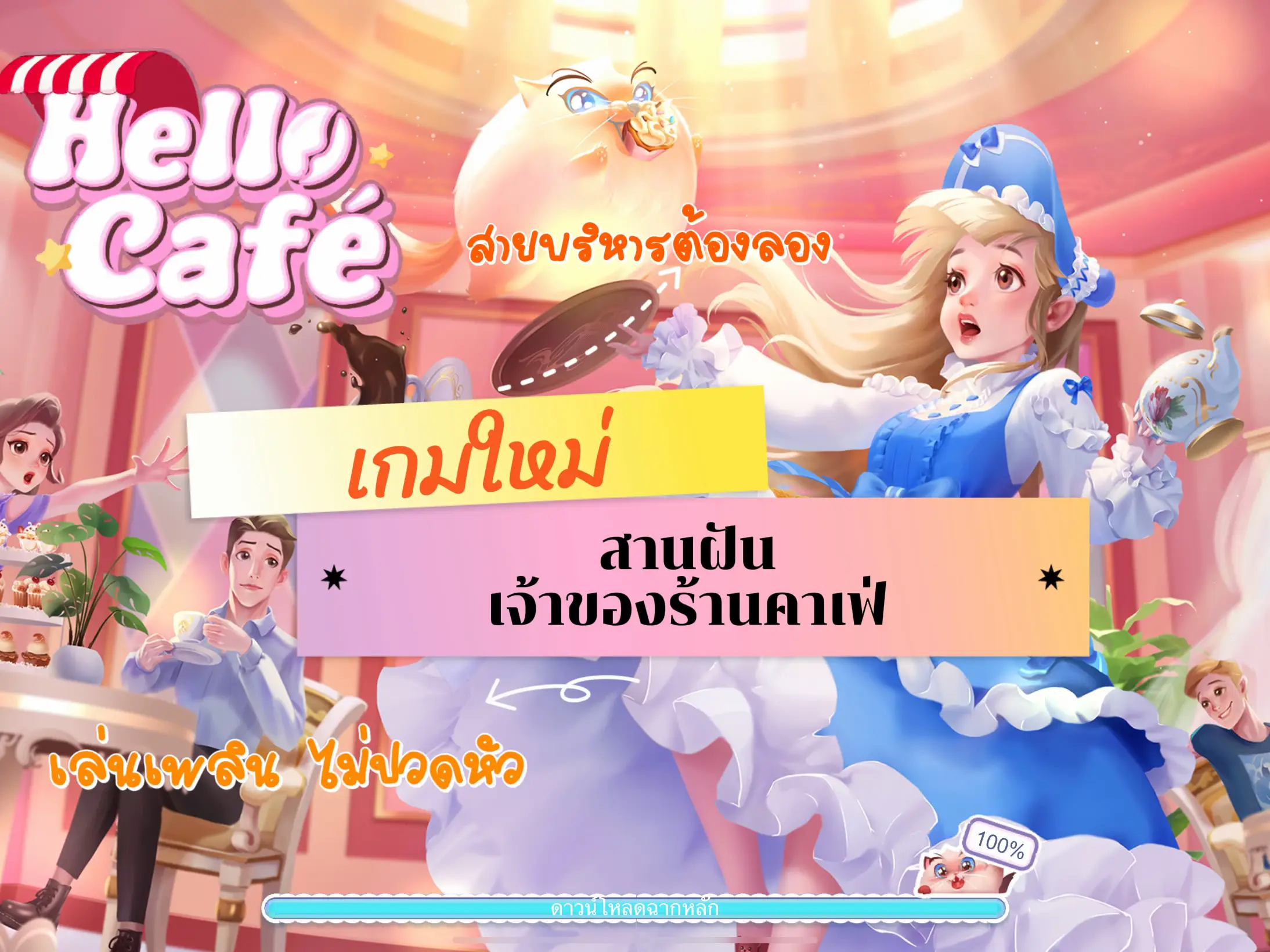 Hello café เกมใหม่!! ต้องลอง | แกลเลอรีที่โพสต์โดย น้องไข่ดาว | Lemon8