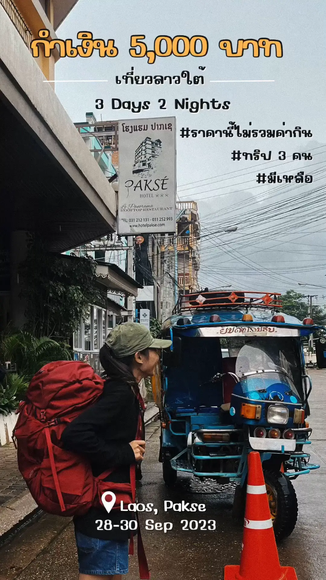 กำเงิน 5,000 ไปเที่ยวลาวใต้🇱🇦 | วิดีโอที่เผยแพร่โดย AIBOSS | Lemon8