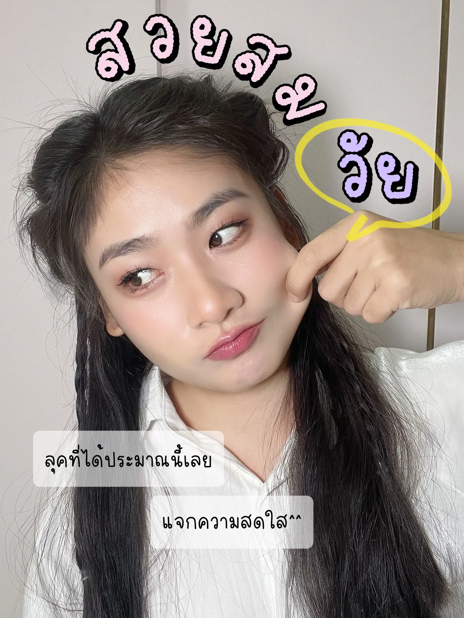แต่งหน้าไปเป็นดาวมหาลัยด้วยเครื่องสำอาง 3 ชิ้น | แกลเลอรีที่โพสต์โดย Something_like | Lemon8