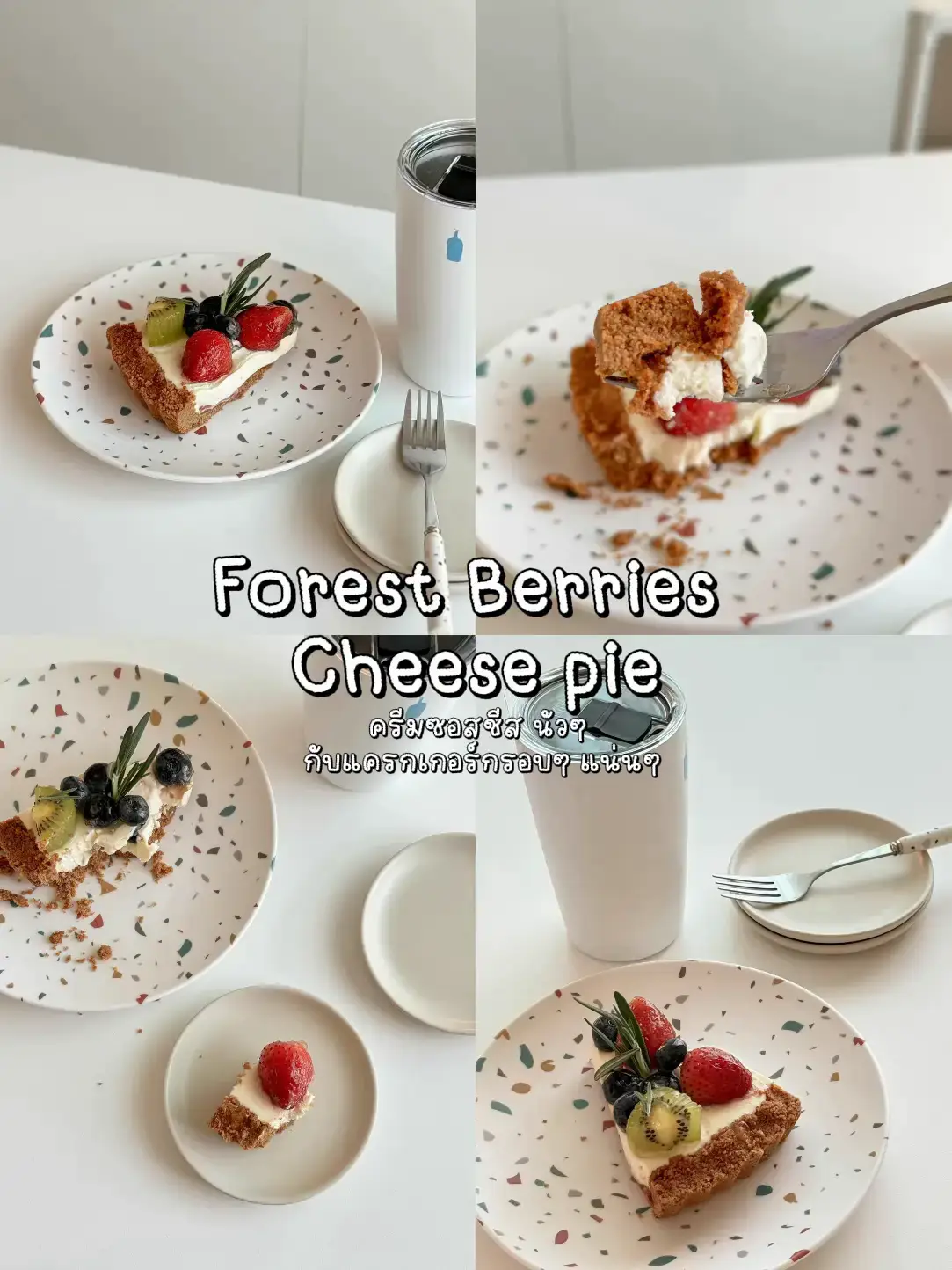 Forest Berries Cheese pie อร่อยมั๊ก !! | แกลเลอรีที่โพสต์โดย 이름 묵 | Lemon8