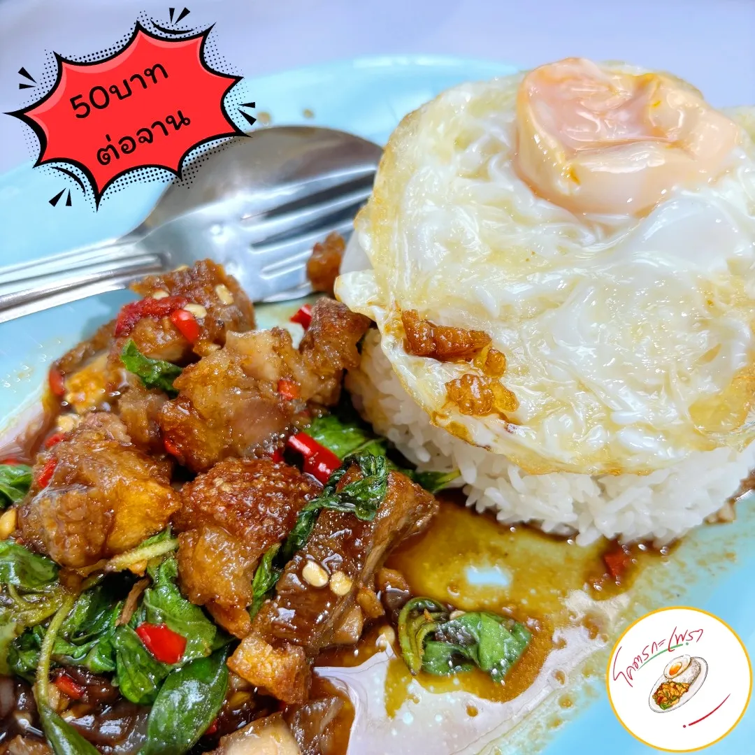 กะเพราหมูกรอบ ร้านโคตรกะเพรา | แกลเลอรีที่โพสต์โดย Khot_Kaphrao | Lemon8