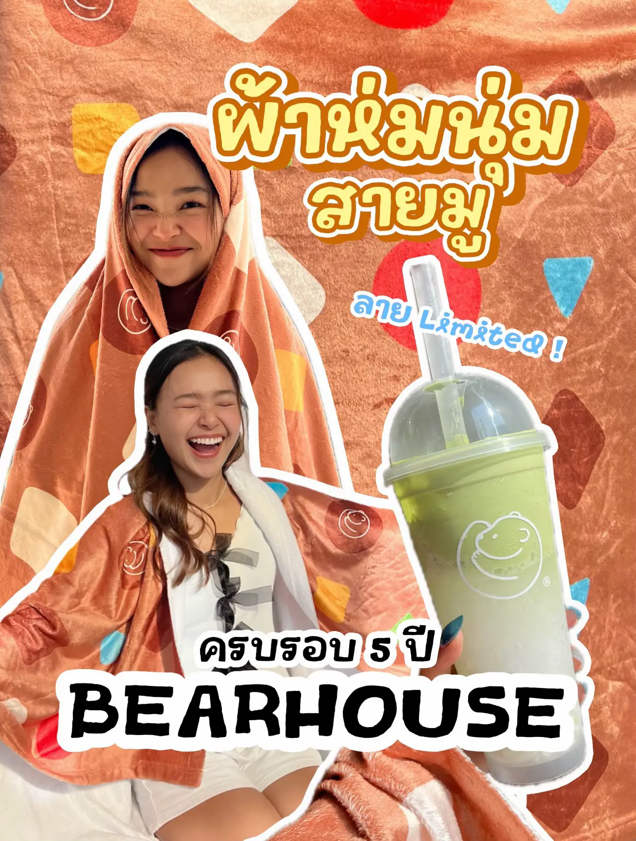Bearhouse ครบรอบ 5 ปี กับผ้าห่มนุ่มนิ่ม สายมูต้องห้ามพลาด!!🐻💖 | แกลเลอรีที่โพสต์โดย isfaai | Lemon8