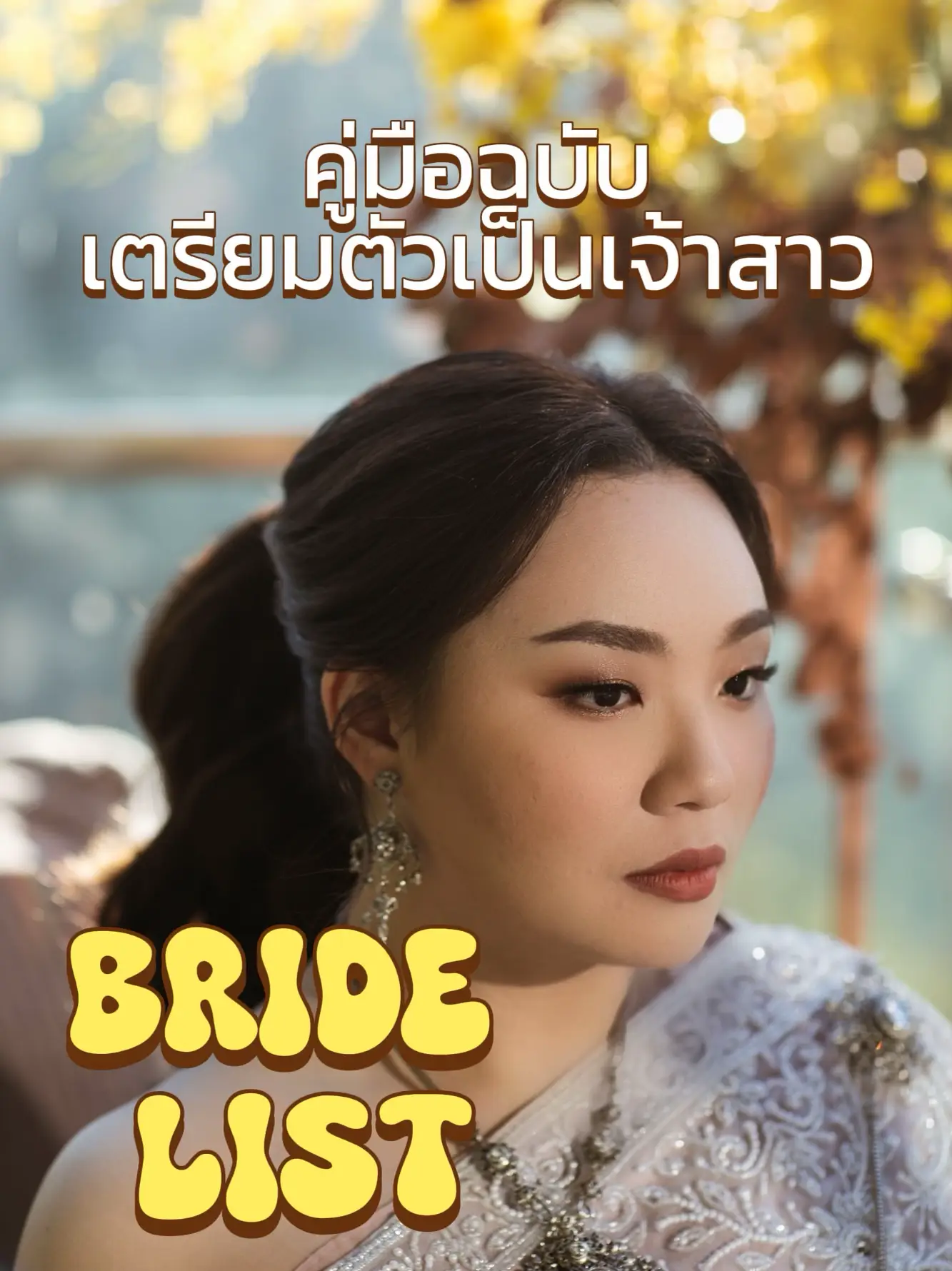Bride List คู่มือเตรียมตัวเป็นเจ้าสาว 👰🏻‍♀️ | แกลเลอรีที่โพสต์โดย ...
