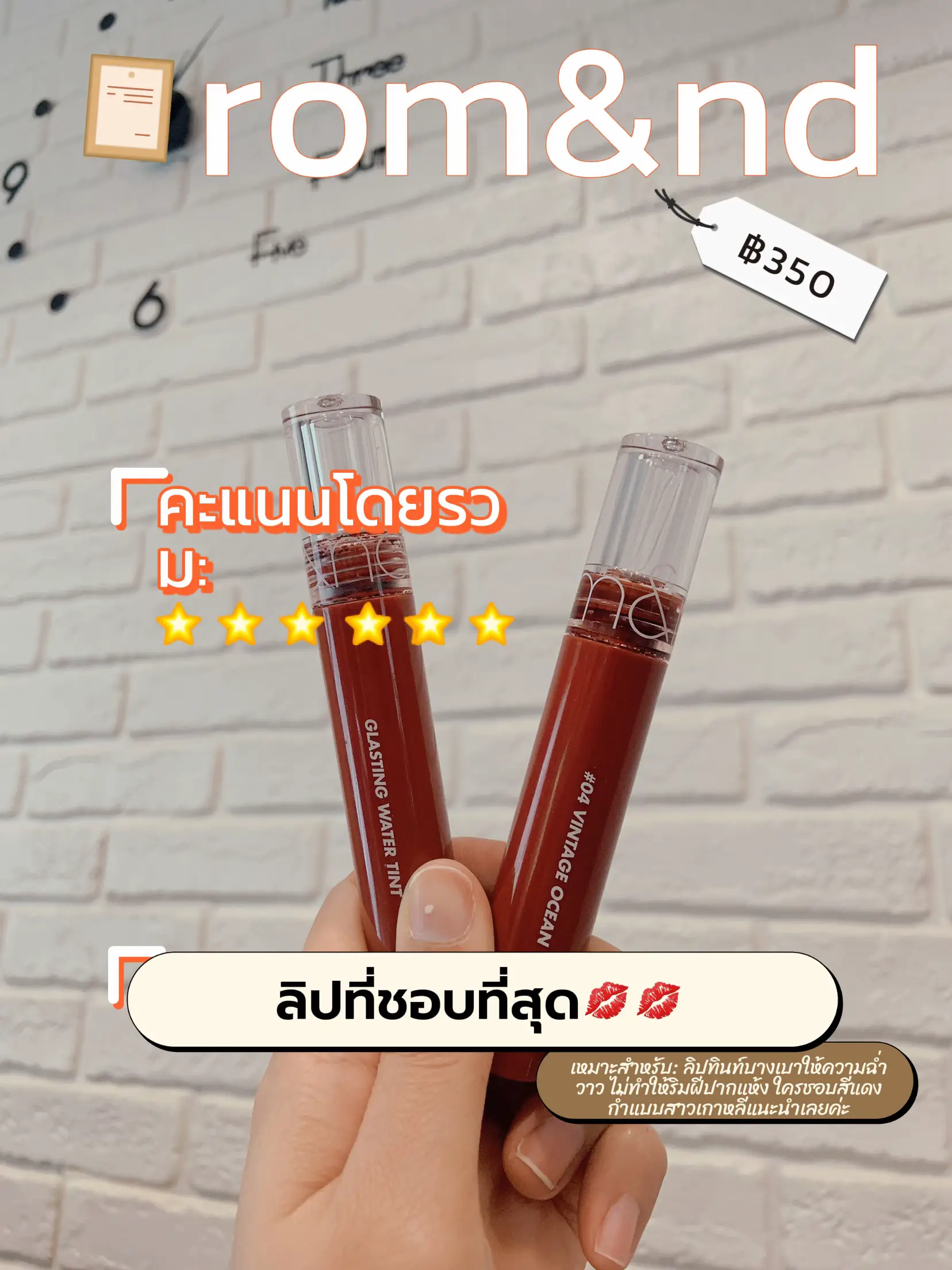 rom&nd สวยจนต้องซื้อซ้ำแท่งที่2💋💋 | แกลเลอรีที่โพสต์โดย Ning.🧸 | Lemon8