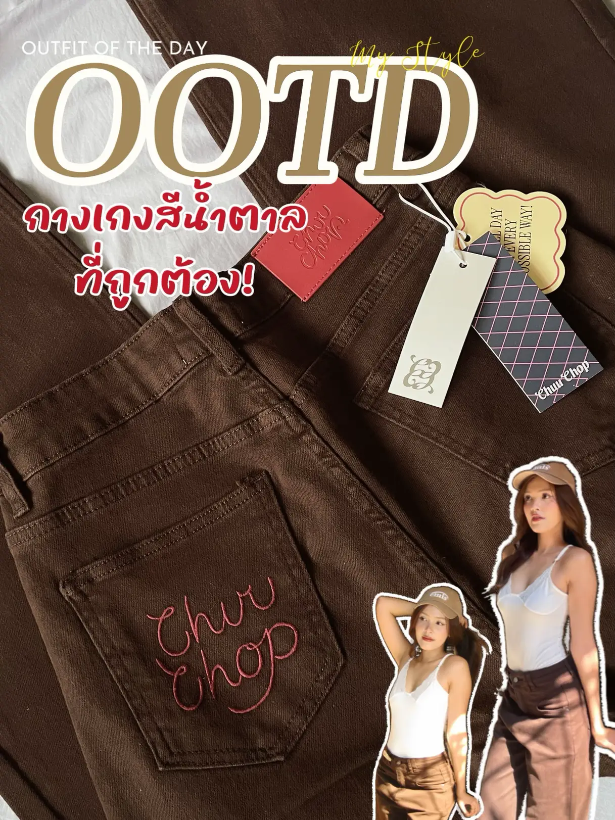 กางเกงสีน้ำตาลที่ถูกต้อง!!!🤎🎀 | แกลเลอรีที่โพสต์โดย ⌒ panitta🌷🎨🥂 | Lemon8