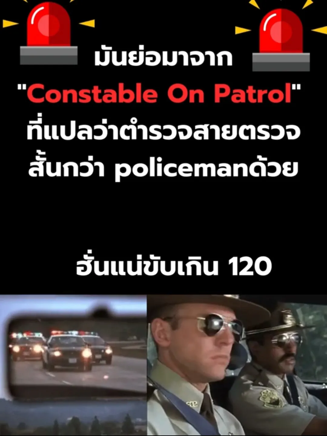 ทำไมเขาเรียกตำรวจว่า Cop กัน ???!! | แกลเลอรีที่โพสต์โดย ...