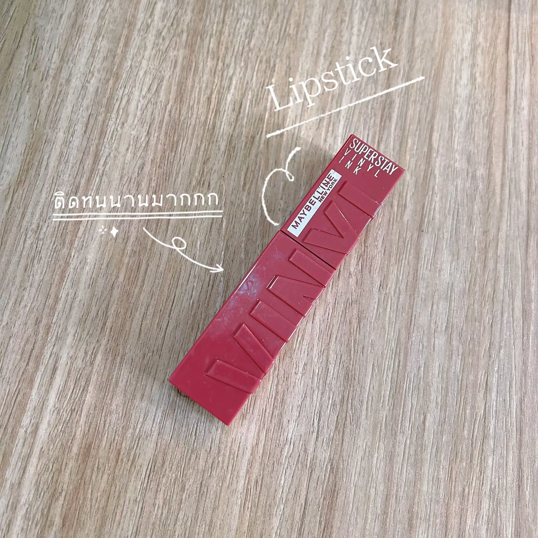 ลิปที่ฉันเลิฟฟฟ 😘 | แกลเลอรีที่โพสต์โดย Yam_att | Lemon8