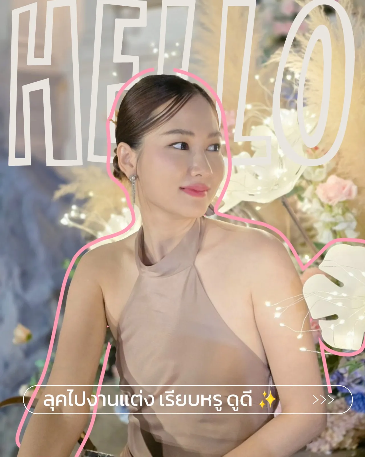 แชร์ลุคไปงานแต่ง เรียบ หรู ดูดี ️ | แกลเลอรีที่โพสต์โดย molly.mon | Lemon8