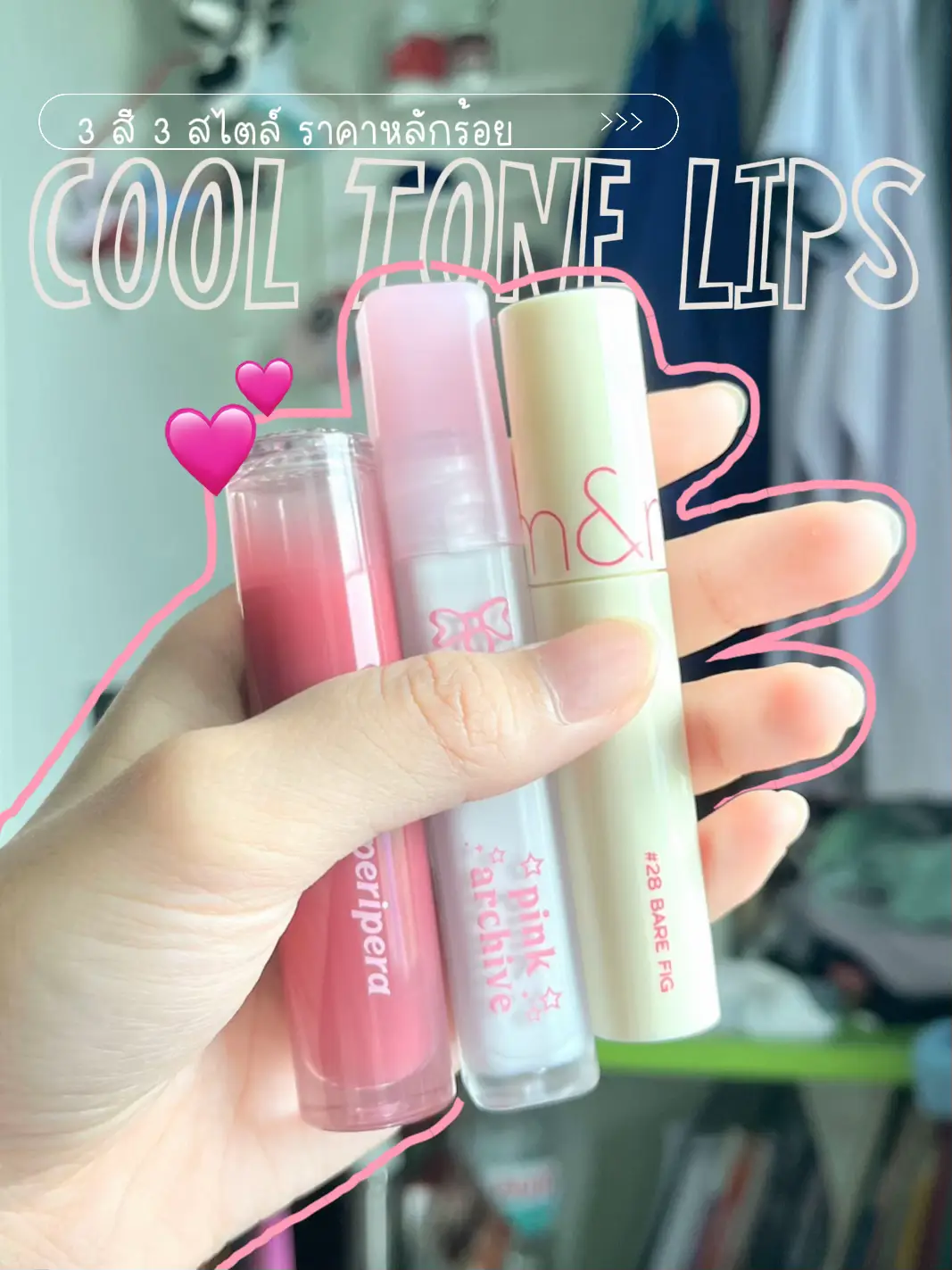 Cool tone lips แบรนด์เกาหลี ราคาหลักร้อย | แกลเลอรีที่โพสต์โดย Lady.eve ...