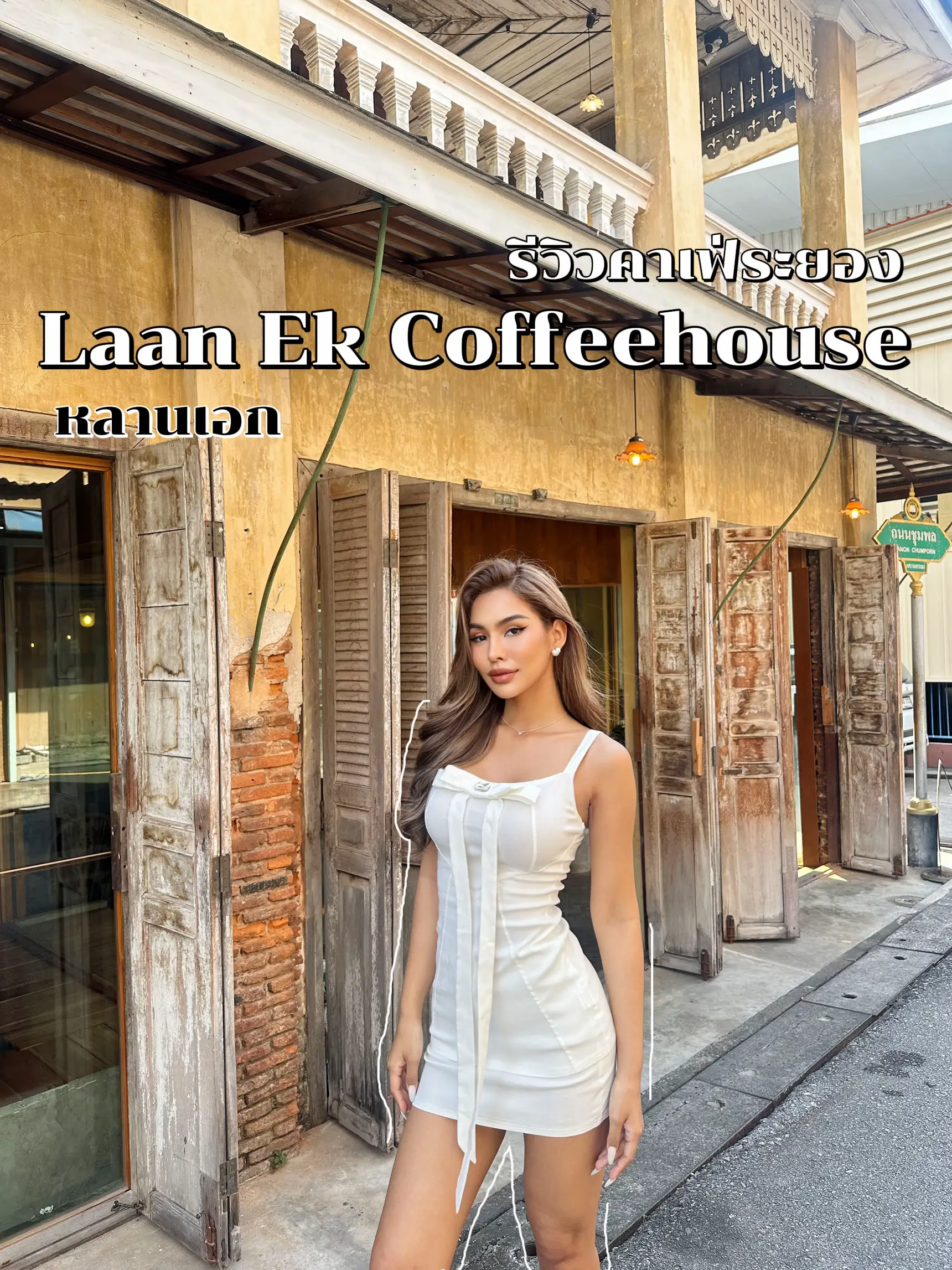 Laan Ek Coffeehouse | แกลเลอรีที่โพสต์โดย ออยชอบของเซล 🌻 | Lemon8