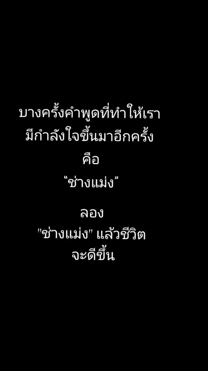 ช่างแม่ง | วิดีโอที่เผยแพร่โดย John Warayut | Lemon8