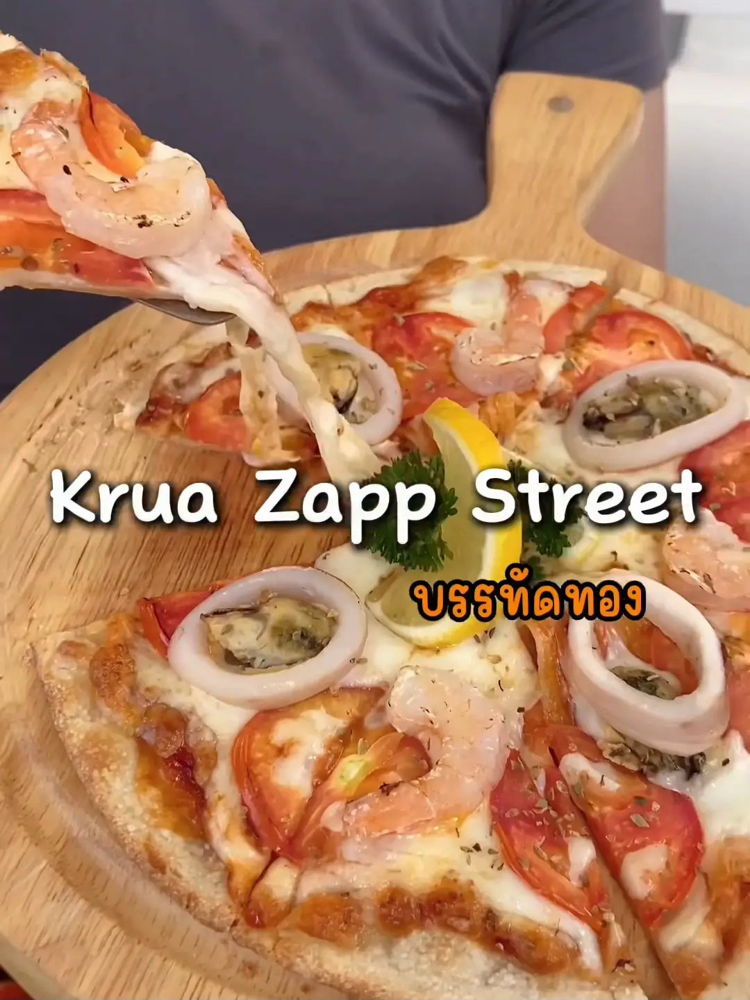 𝗞𝗥𝗨𝗔 𝗭𝗔𝗣𝗣 𝗦𝗧𝗥𝗘𝗘𝗧 บรรทัดทอง🔥🍝 | วิดีโอที่เผยแพร่โดย Nonwangwang | Lemon8