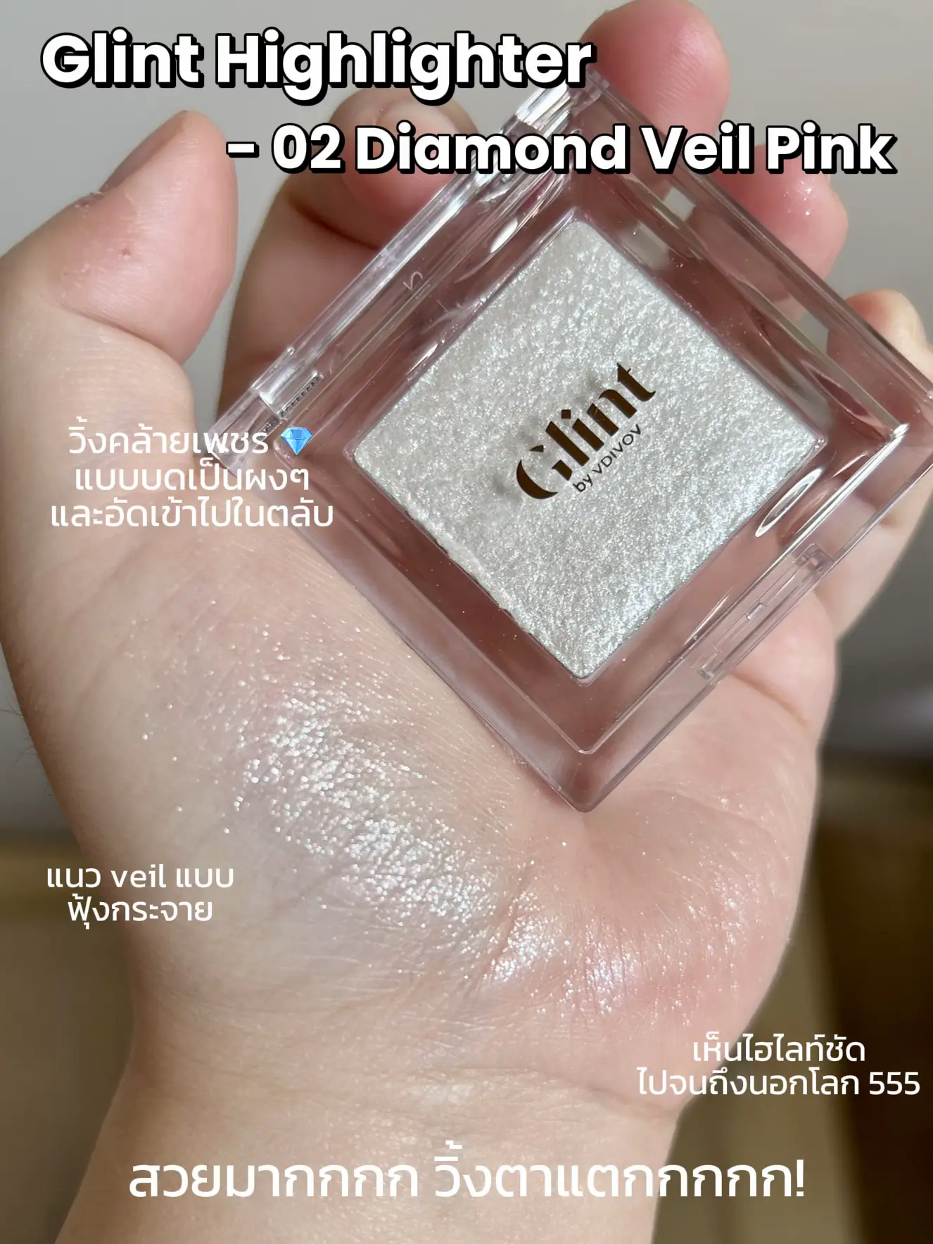 รีวิว Glint Highlighter ยกให้เรื่องความฉ่ำโกลว์ 👍 | แกลเลอรีที่โพสต์โดย ปลา thelipstickfairy ...