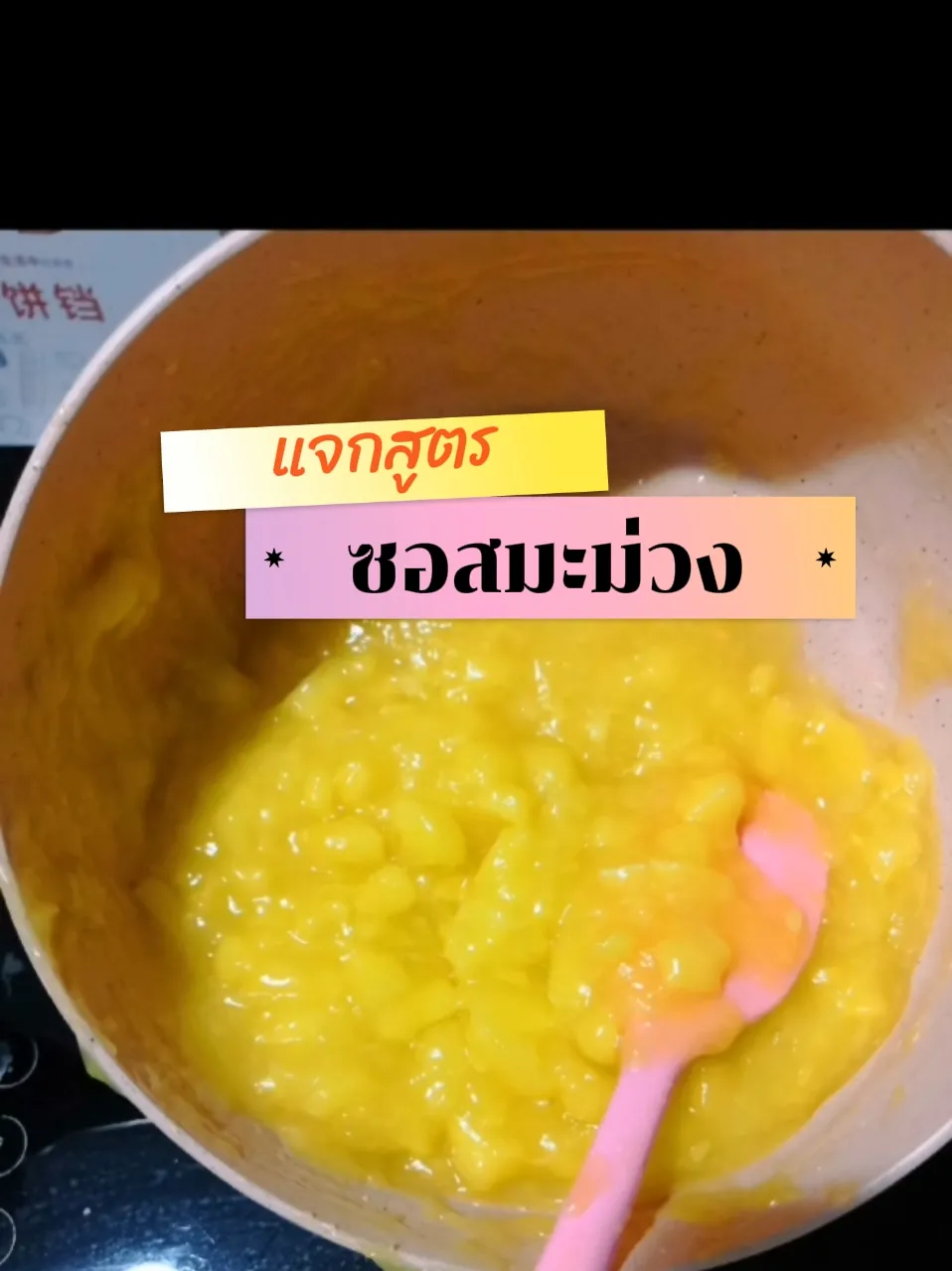 ซอสมะม่วง | วิดีโอที่เผยแพร่โดย Honey J. | Lemon8