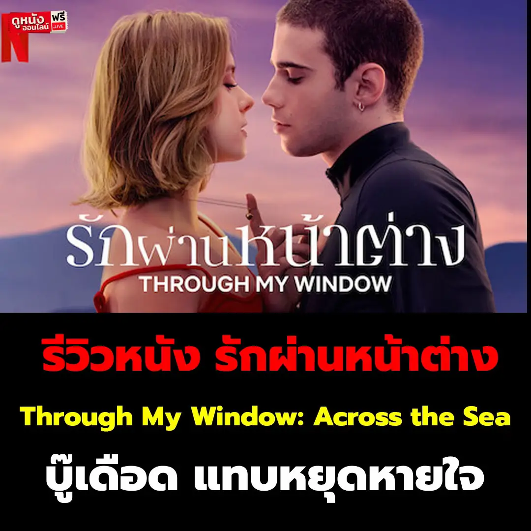 『Love Through My Window 3』の映画レビュー | หนังดี รีวิวが投稿したフォトブック | Lemon8