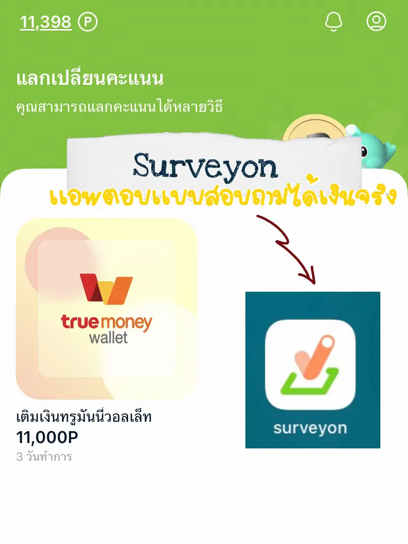 รีวิวตอบแบบสอบถาม Surveyon 2025 | แกลเลอรีที่โพสต์โดย Ppan | Lemon8